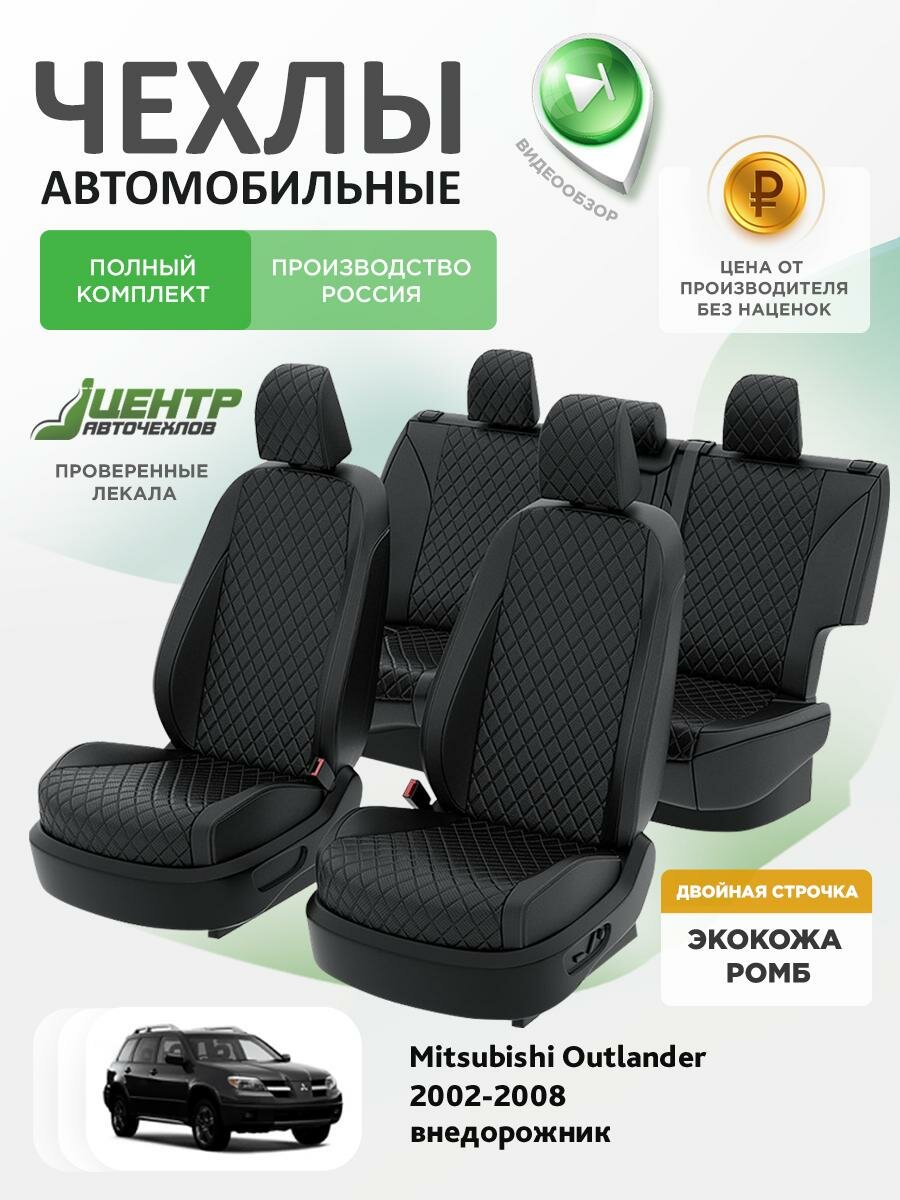 Чехлы на Мицубиси Аутлендер