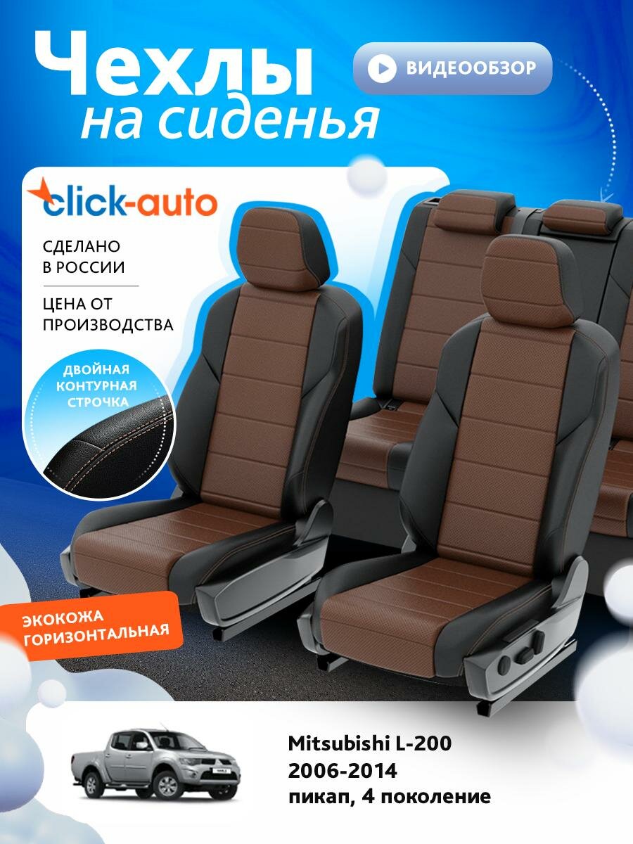 Чехлы на Мицубиси Л200 4