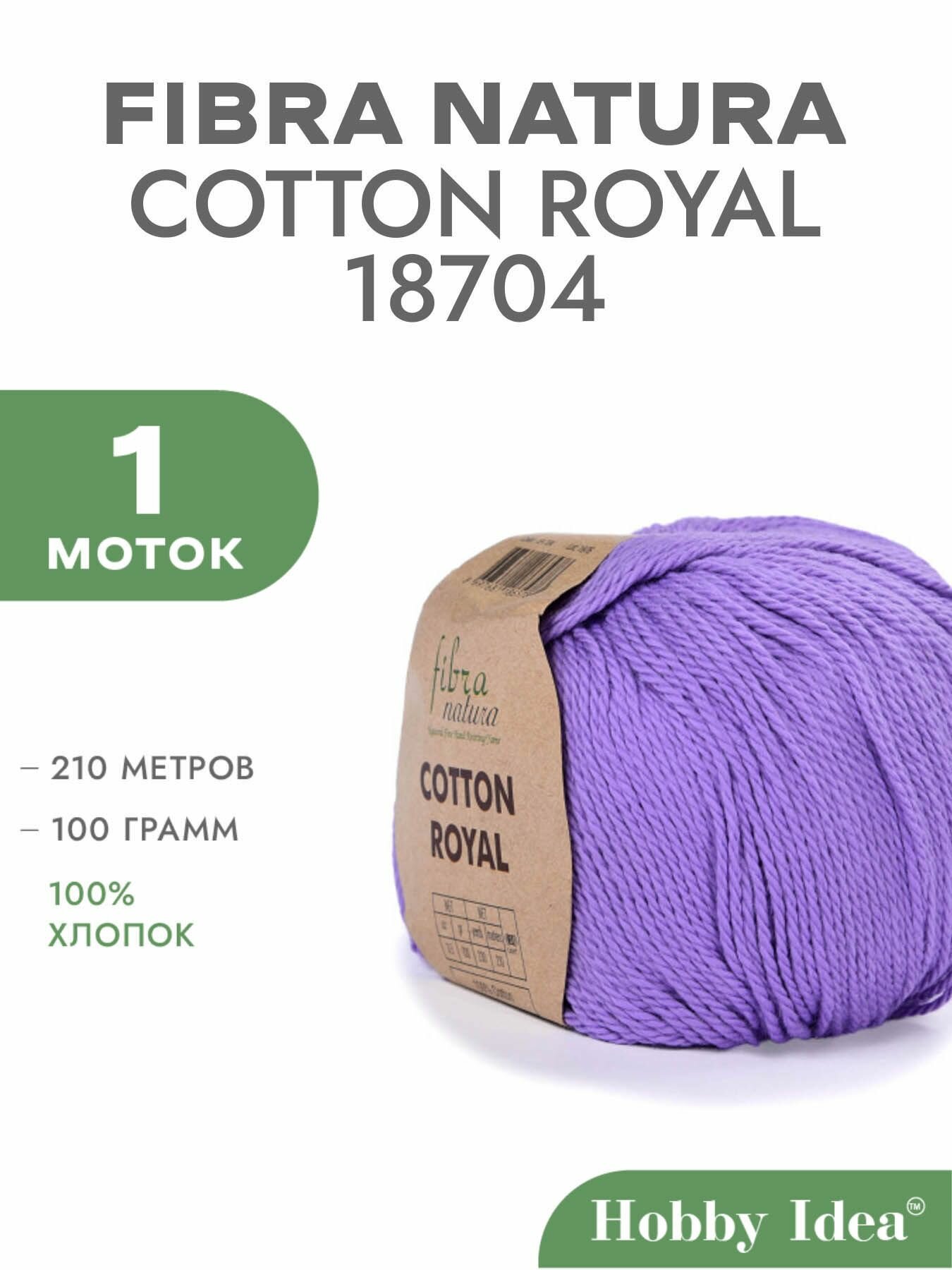 Пряжа Fibra Natura Cotton Royal 18704 Сиреневый 1 моток (Нитки хлопковые Фибра Натура Коттон Роял)
