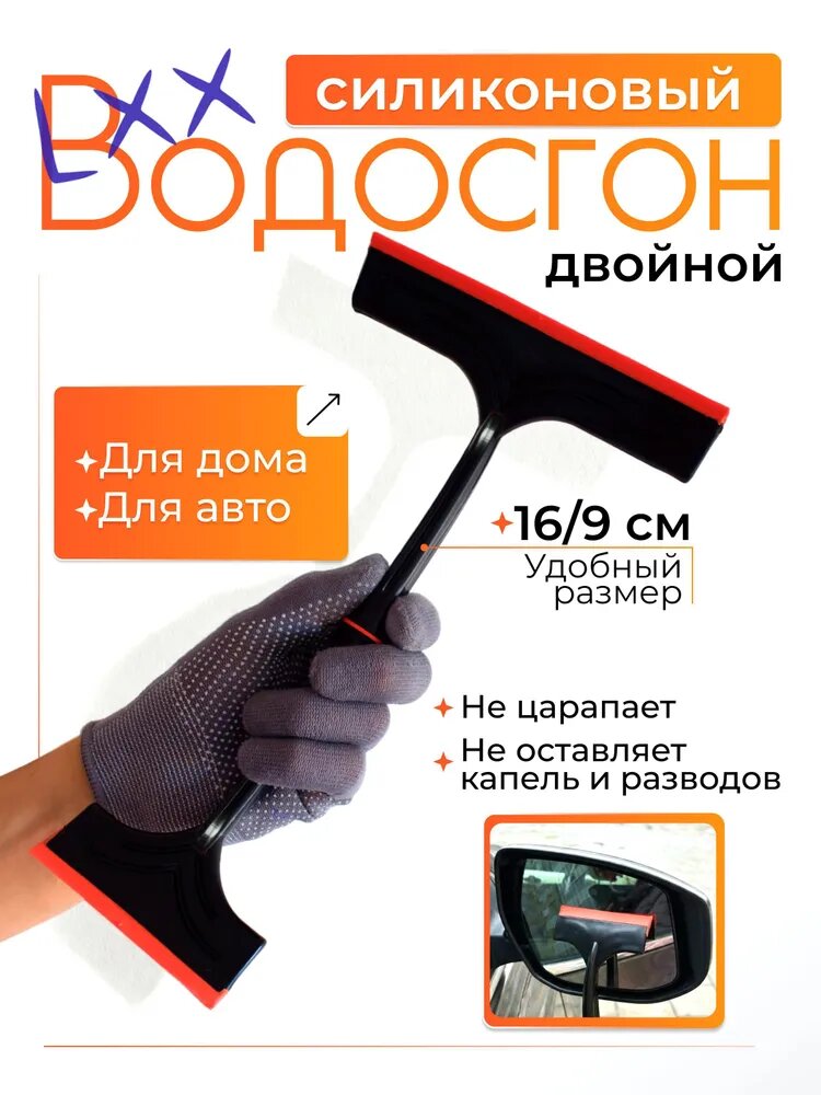 Водосгон автомобильный, длина: 16 см