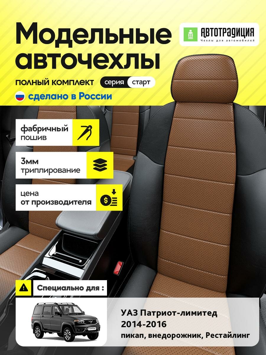 Чехлы на Уаз Патриот лимитед Рестайлинг