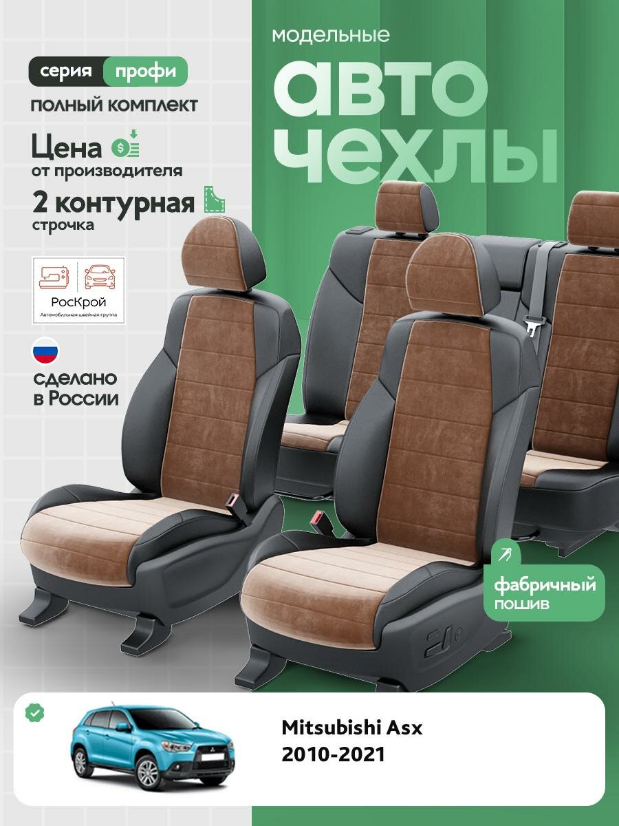 Чехлы Пежо 4008 (Peugeot 4008) 2012-2017 1 внедорожник Алькантара Коричневый RS3961-C3538-2 Роскрой