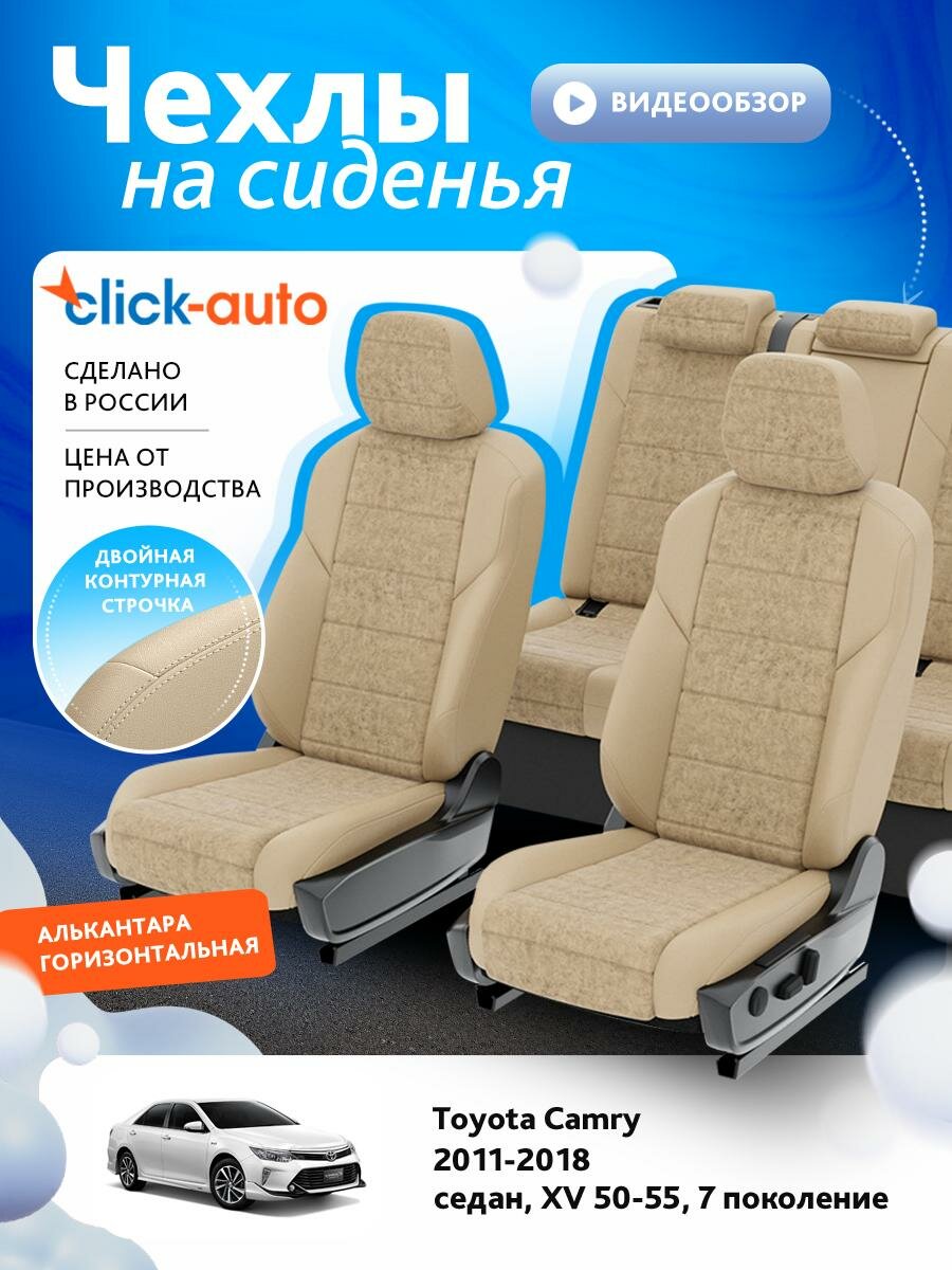 Чехлы на Тойота Камри ХВ 50-55 7