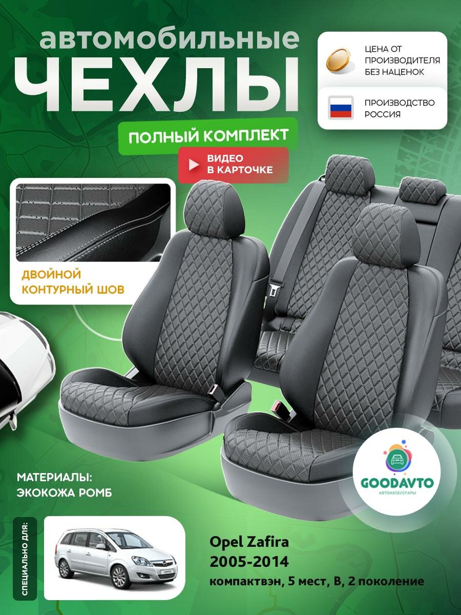 Чехлы на Опель Зафира Б 2