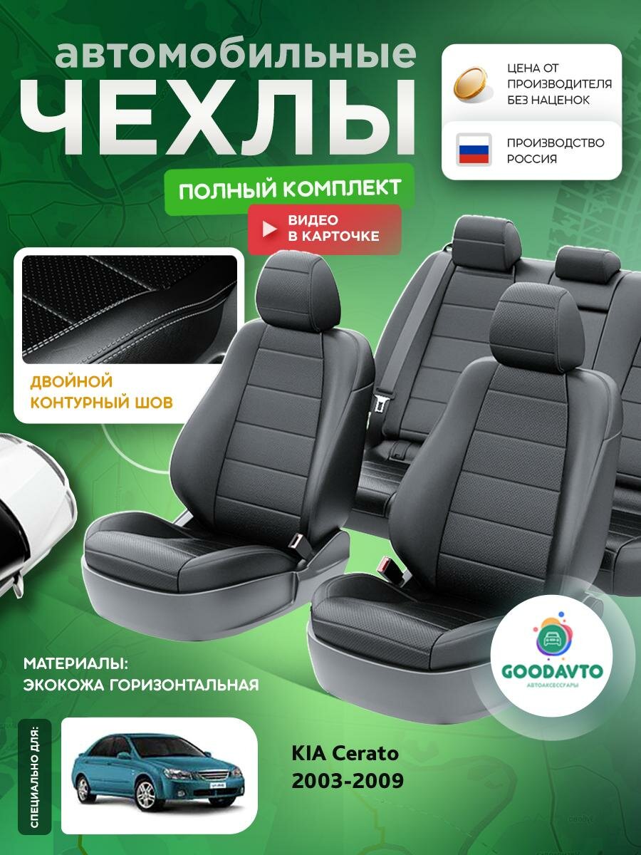 Чехлы на Киа Серато
