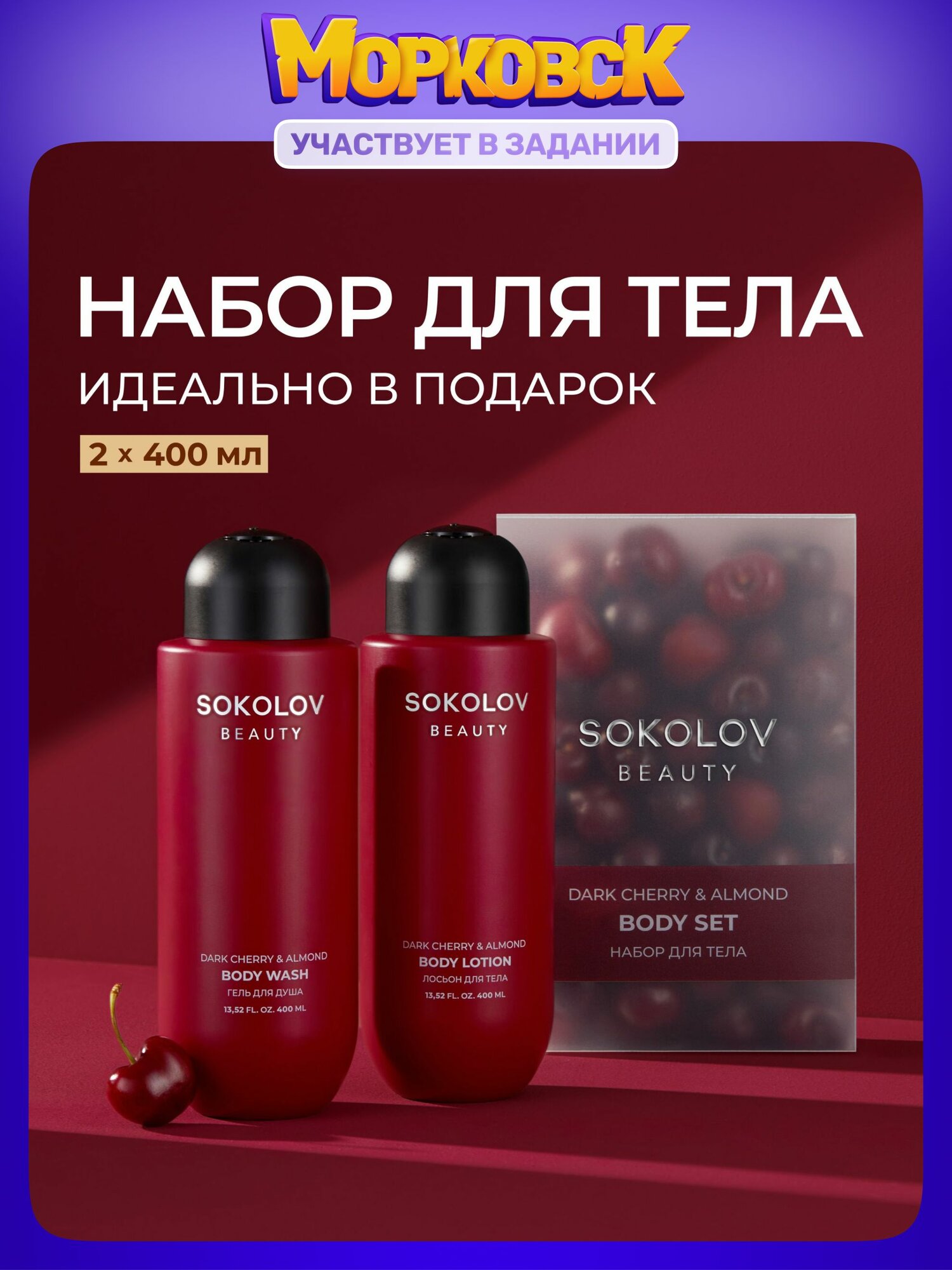 Набор Гель для душа и Лосьон для тела Dark Cherry & Almond