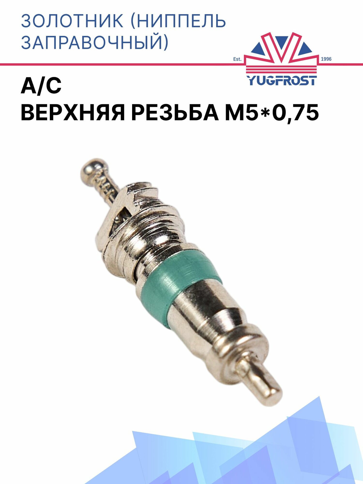 Золотник (ниппель заправочный) A/C верхняя резьба M5*0,75
