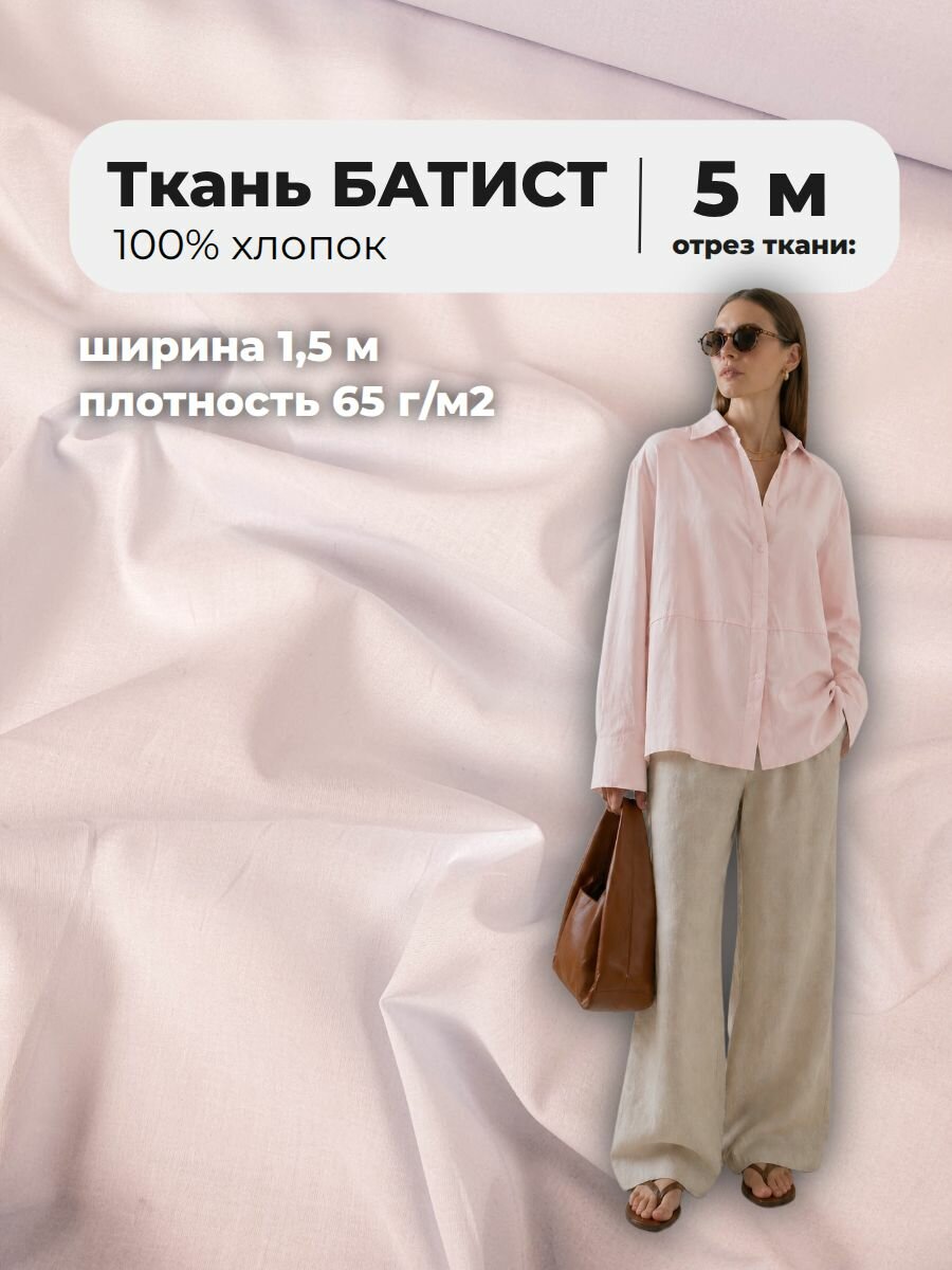 Ткань Батист, 100 % хлопок, ширина 150 см, пл 65 гр/м2, цв.16 розовый, отрез 5 метров