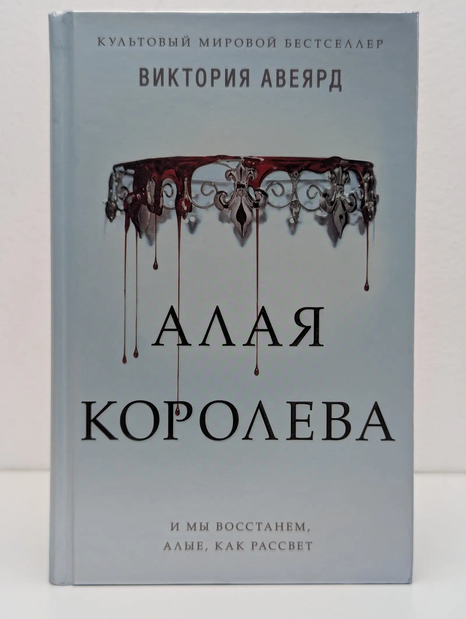 Young Adult. Мировой бестселлер Виктории Авеярд. Алая королева Авеярд Виктория 2019