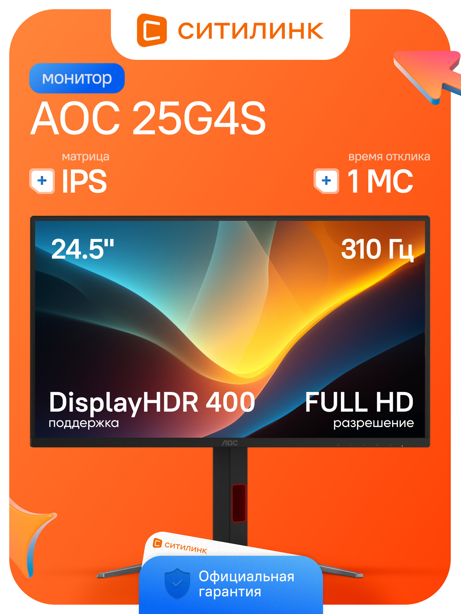 Монитор игровой AOC 25G4S 24.5" 1920x1080 IPS 310Гц 0.3мс HDR400 G-Sync HDMI DisplayPort черный