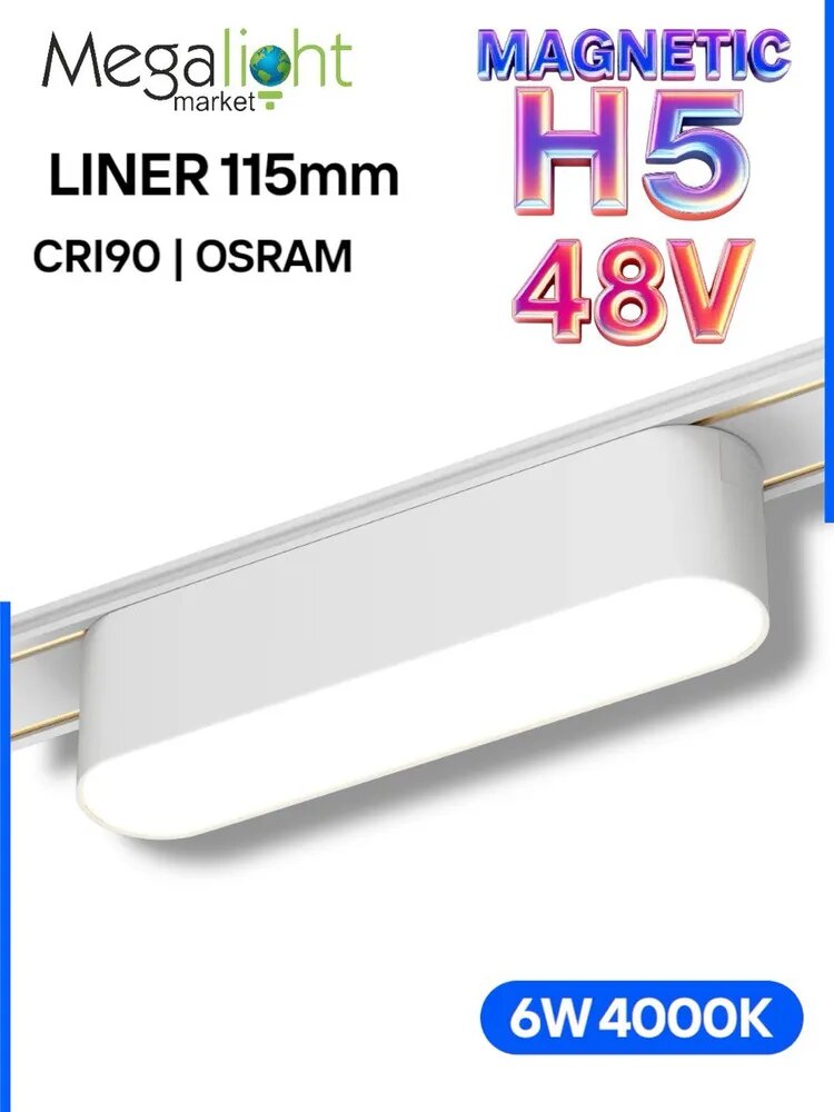 Трековый магнитный светильник LINER MAGNETIC H5 48V 6W 120° 4000K OSRAM | White 115х25х25mm