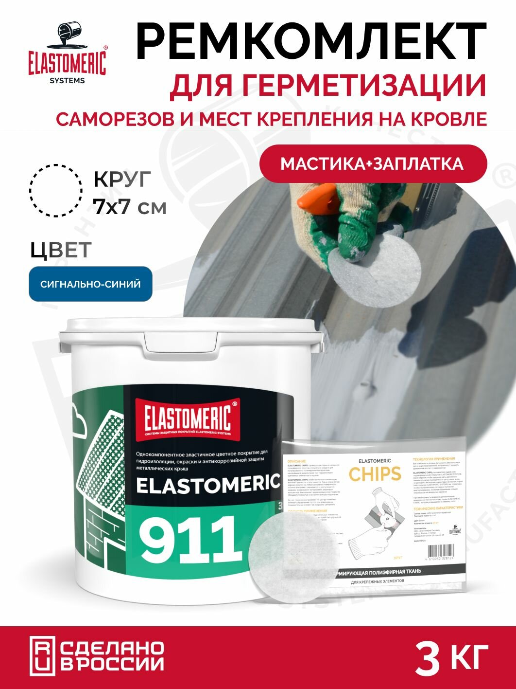 Ремонт кровли от протечек, гидроизоляция саморезов и крепежей, мастика Elastomeric 911 + Chips круглый 7х7см, (RAL 5005, 3кг)