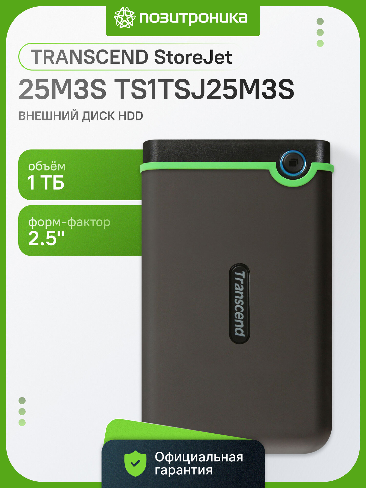 Внешний HDD Transcend StoreJet 25M3S TS1TSJ25M3S, 1ТБ, портативный 2.5", противоударный, USB 3.0, серый/зеленый