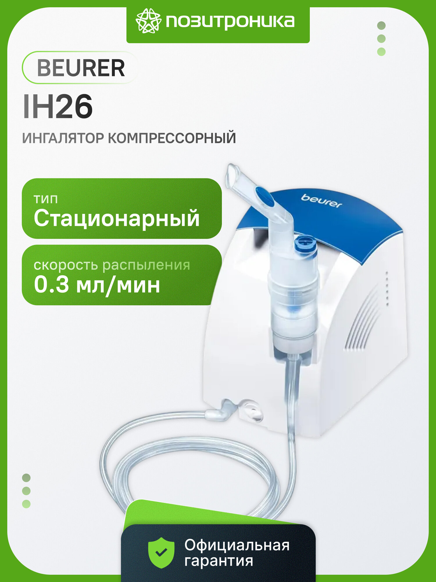 Ингалятор компрессорный Beurer IH26 белый (601.35)