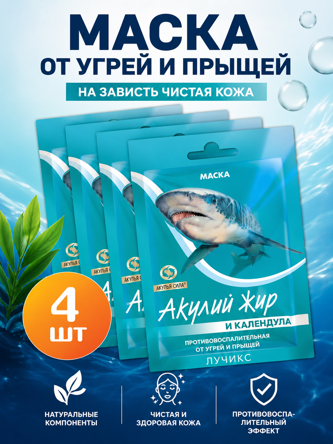 Акулья сила. Маска от угрей от прыщей. Акулий жир и календула. Набор 4 шт. по 10 мл / лучикс