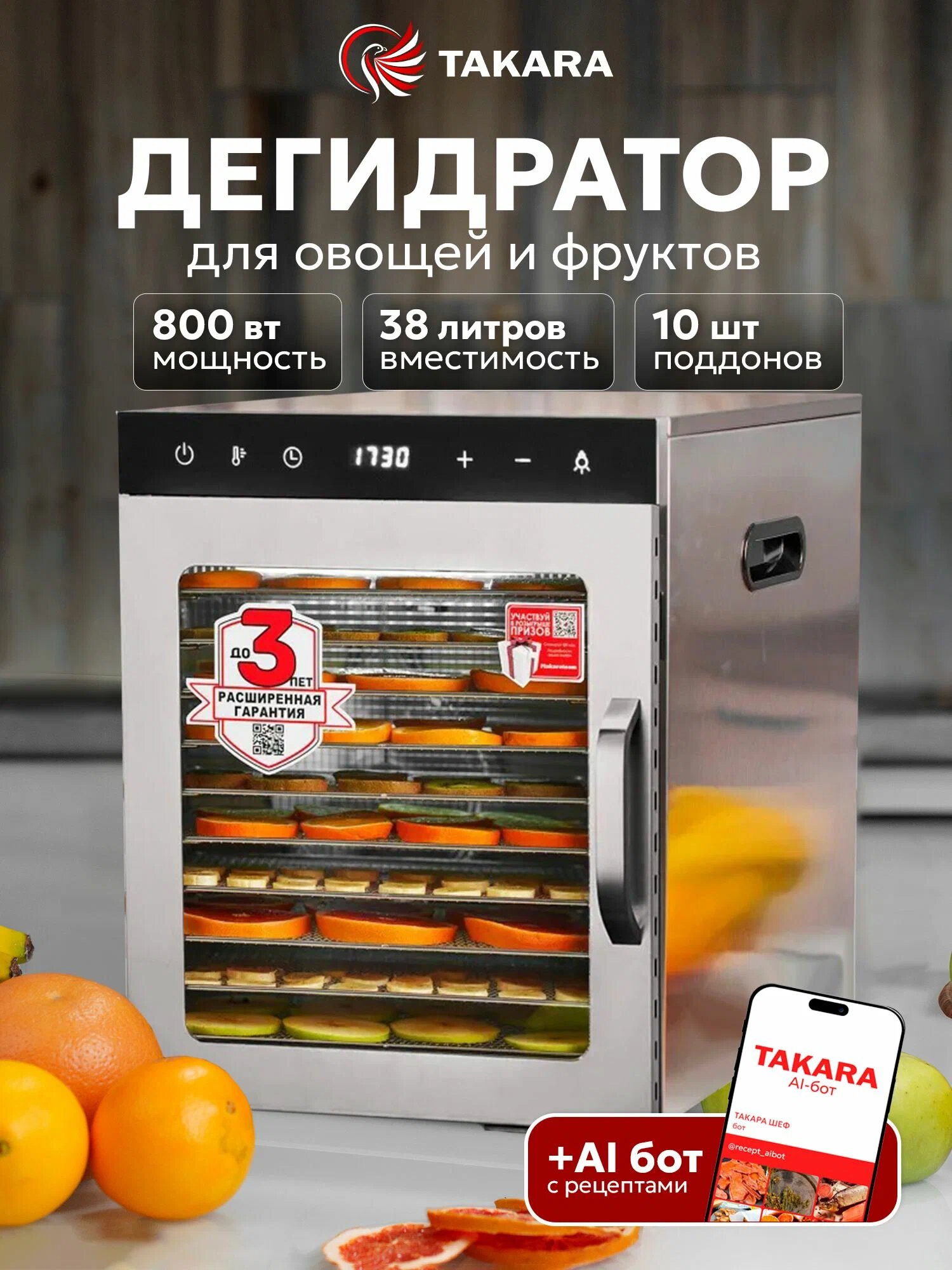 Сушилка для овощей и фруктов TAKARA DF-10 в двухслойном корпусе из нержавеющей стали, Дегидратор для сушки электрический, Овощесушилка, Электросушилка для пастилы, мяса и грибов, Гарантия до 3 лет. Товар уцененный