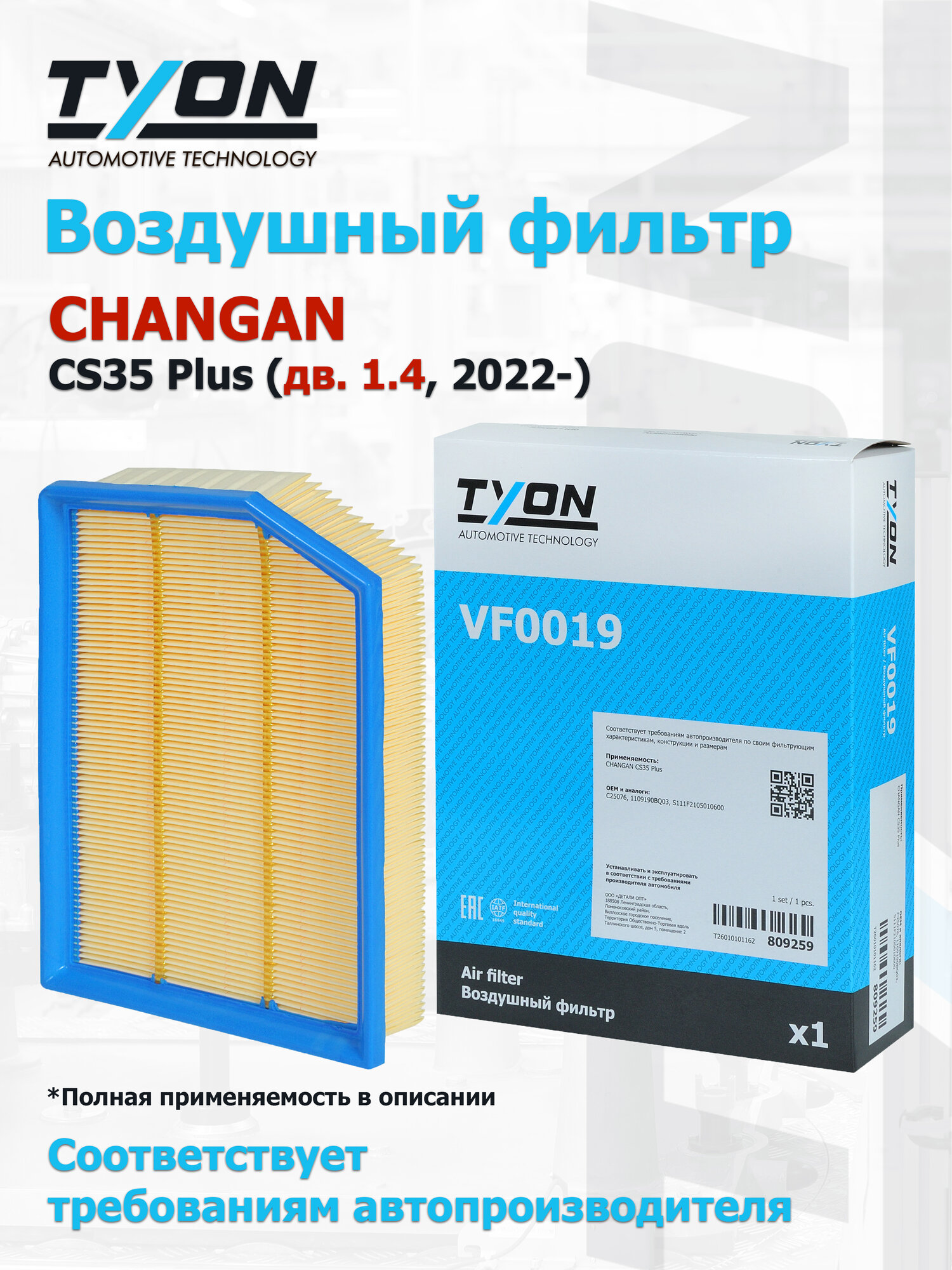 Фильтр воздушный CHANGAN CS35 Plus (дв. 1.4, 2022-) Чанган ЦС 35 Плюс OEM 1109190BQ03, S111F2105010600
