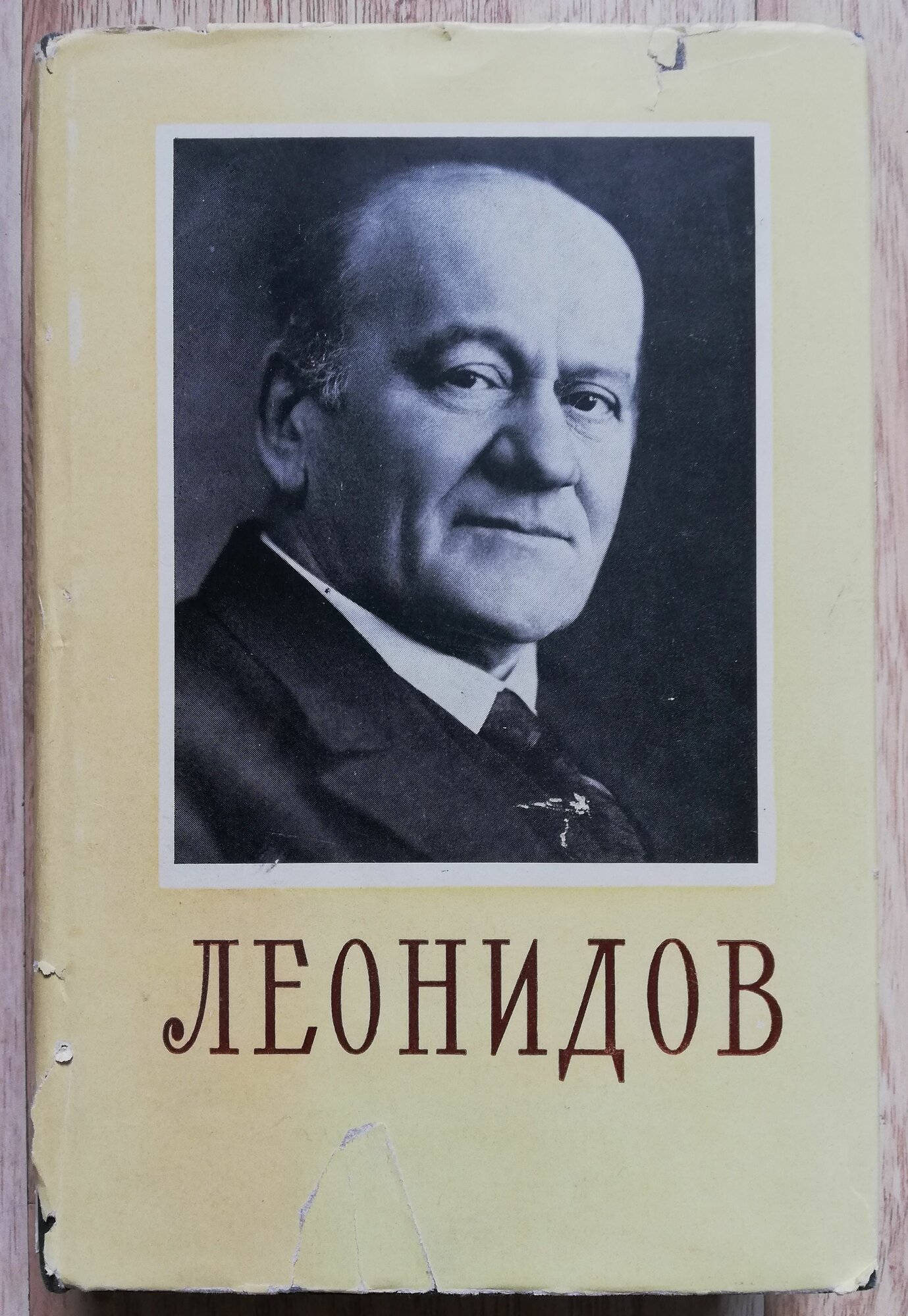 Автограф составителя В. Я. Виленкина. Л. М. Леонидов. Воспоминания, статьи, беседы, переписка, записные книжки 1960 год