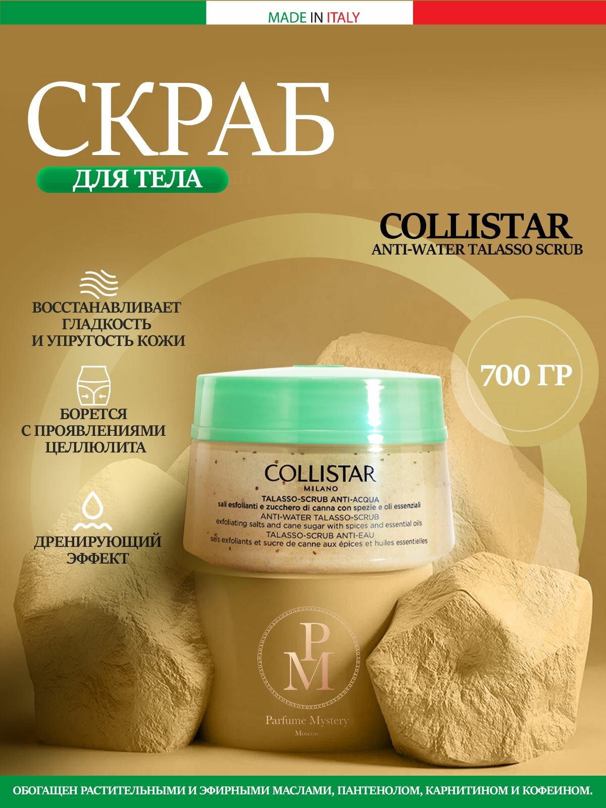 COLLISTAR - Anti-Water Talasso Scrub Скраб для тела дренирующий 700 гр (б/упаковки)