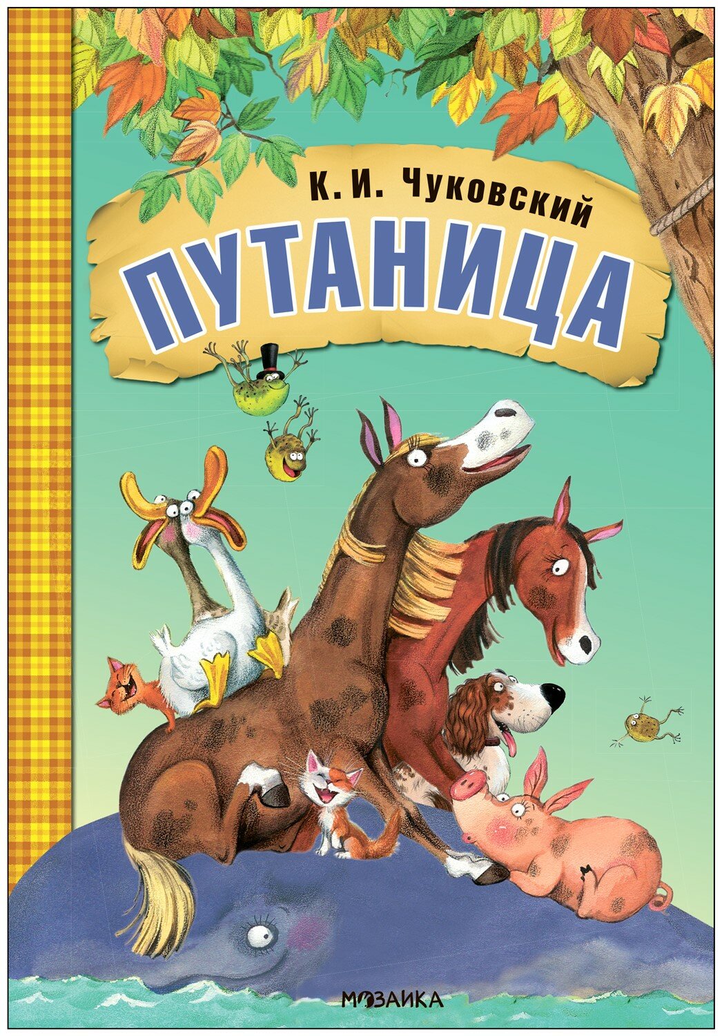Путаница