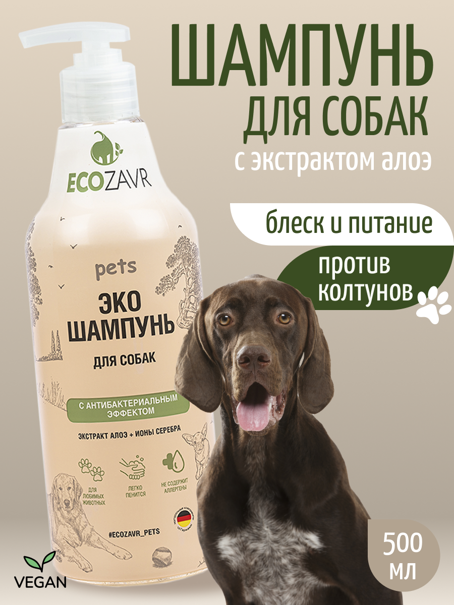 Шампунь ECOZAVR для собак, против сухости и зуда, гипоаллергенный с алоэ, 500 мл