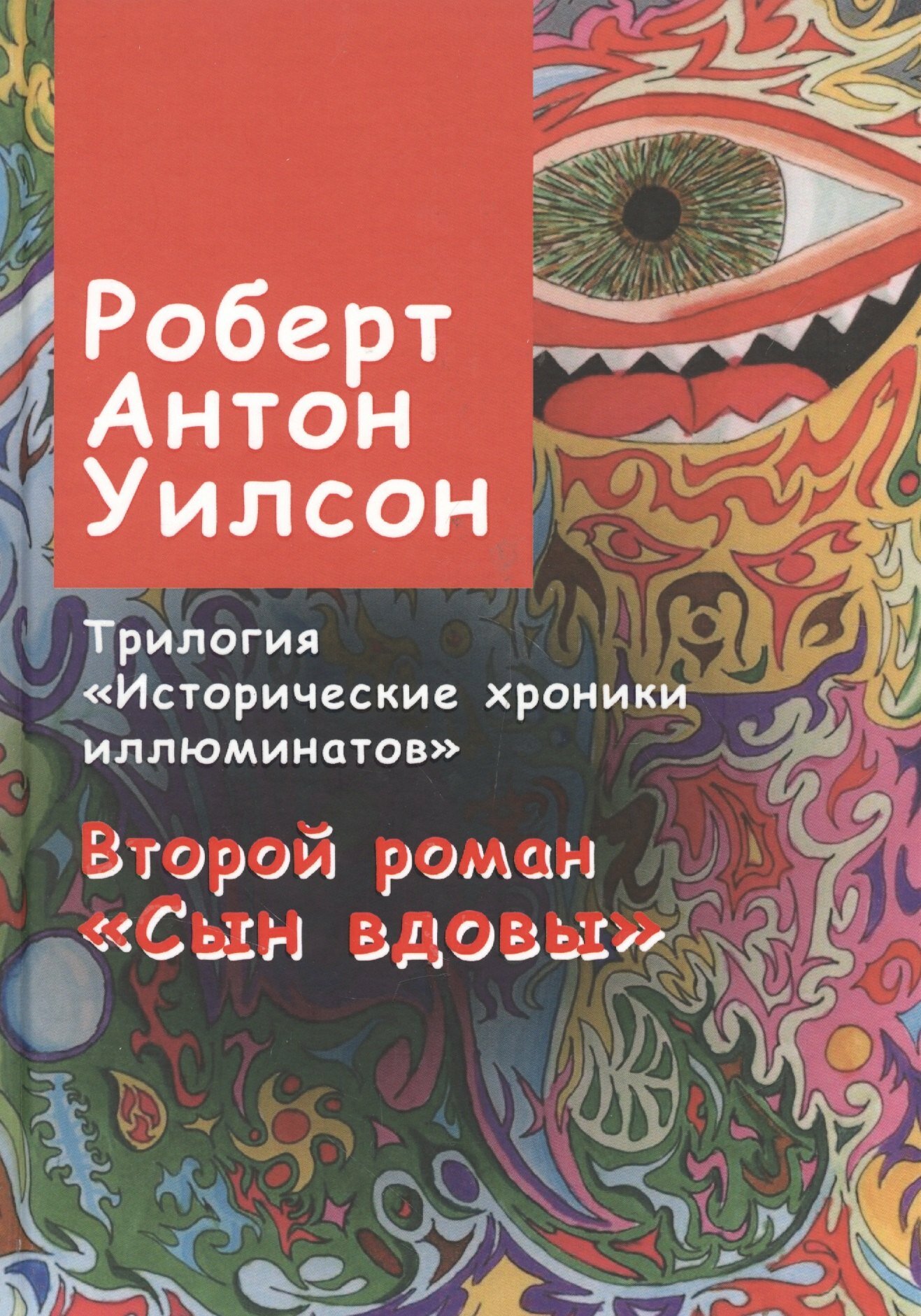 Книга: "Исторические хроники иллюминатов. Второй роман. Сын вдовы" от Антон Р. У, русский язык, Зарубежная классическая проза
