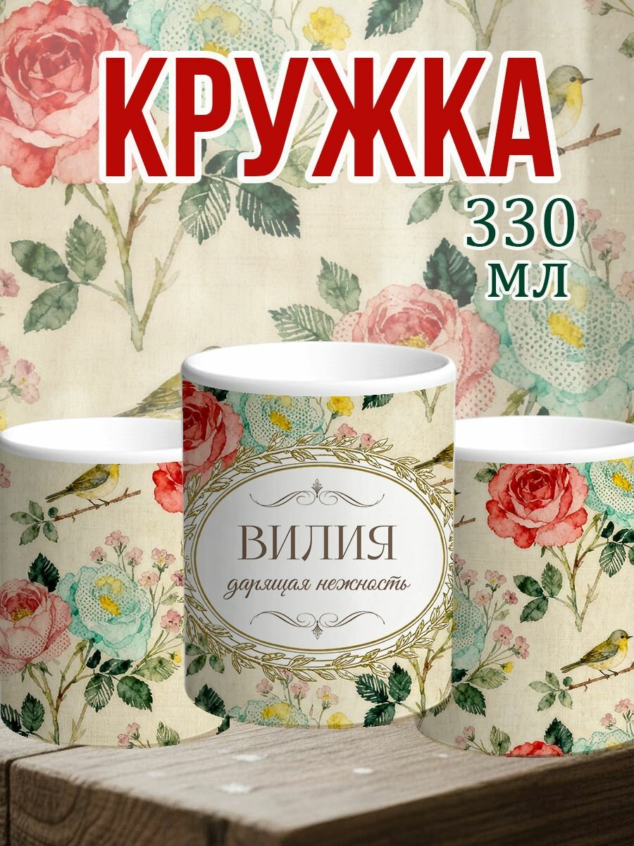 Кружка керамическая именная Вилия 330 мл
