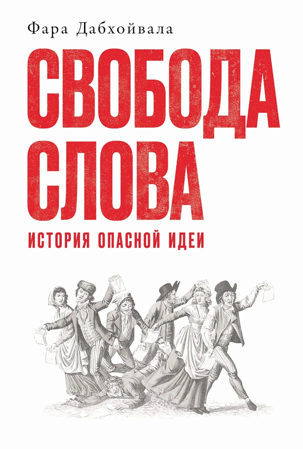 Свобода слова: История опасной идеи. Дабхойвала Ф.