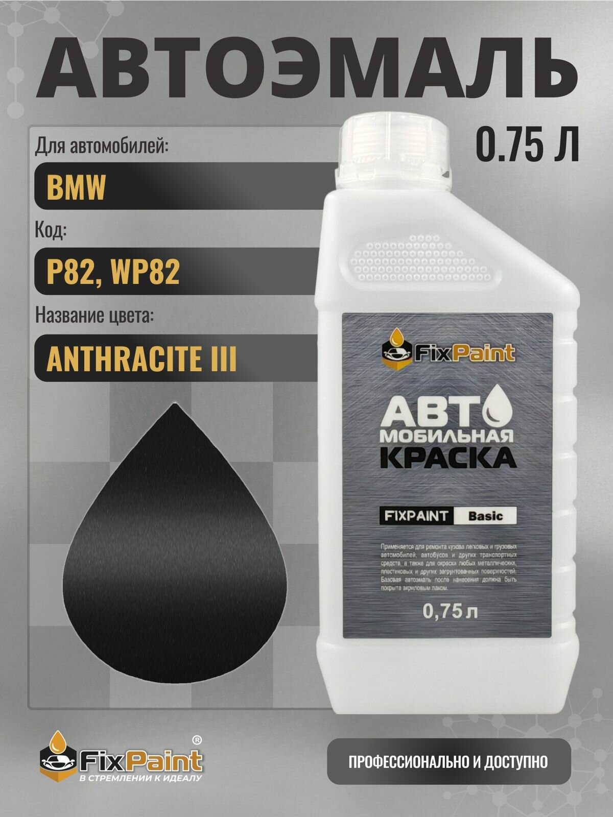 Краска для BMW, код P82, WP82, ANTHRACITE III, автомобильная эмаль базовая под лак FixPaint Basic в канистре, 0,75 л