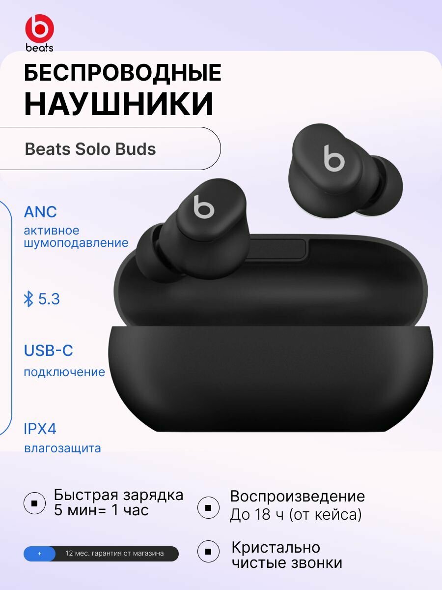 Наушники беспроводные Beats Solo Buds, Matte Black