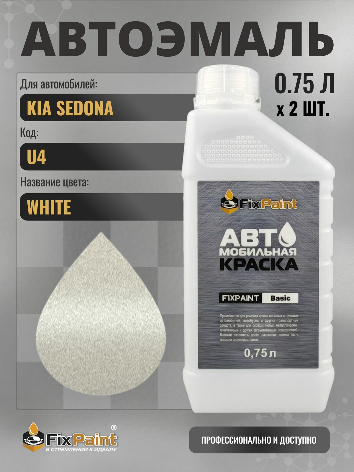 Краска для KIA SEDONA, код U4, Трехслойная WHITE, автомобильная эмаль базовая под лак FixPaint Basic в канистре, 0,75 л- 2 шт