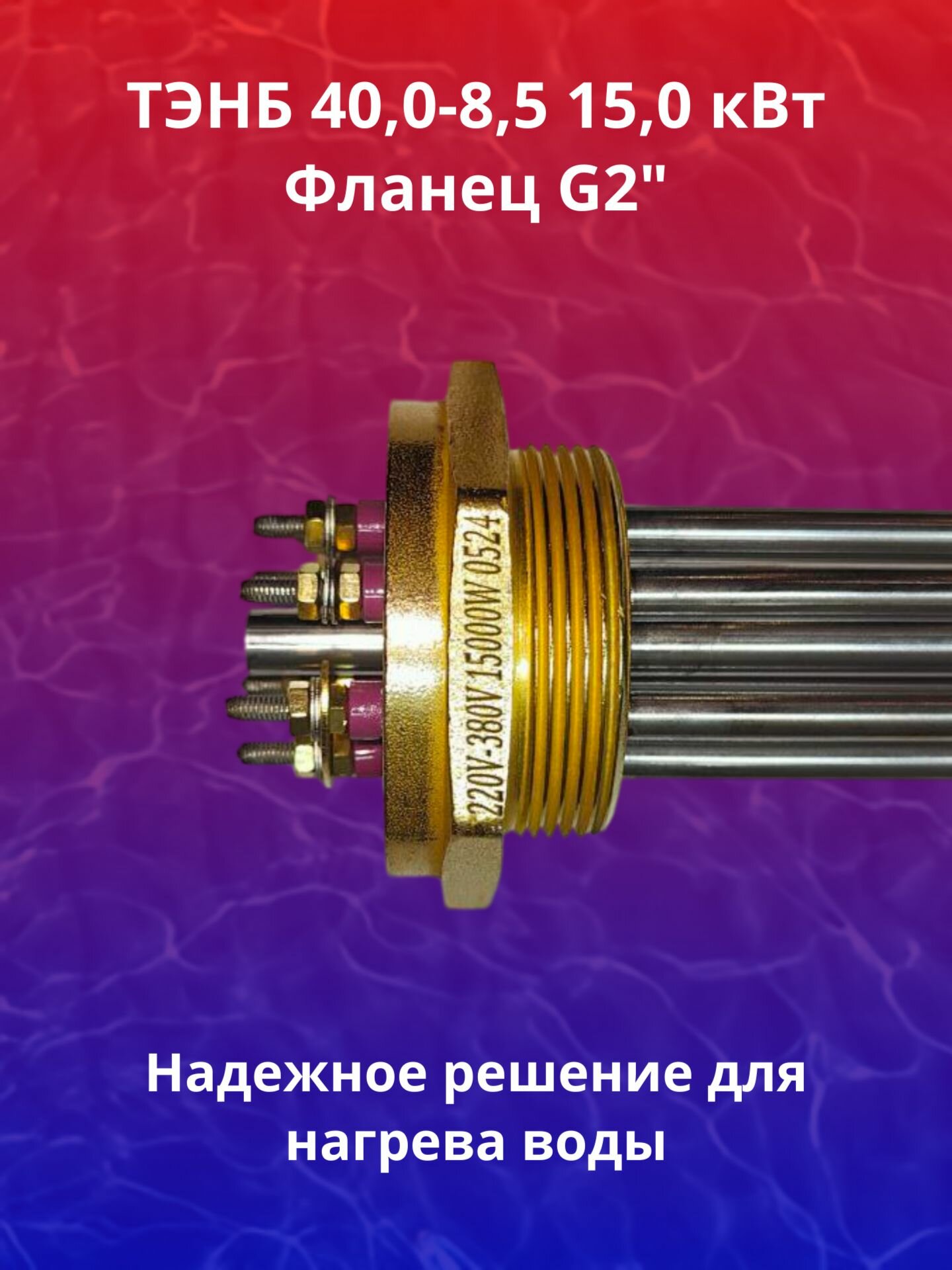 ТЭНБ для воды 15,0 кВт 220/380В ТЭНБ 40,0-8,5 Фланец G2" Нержавейка Для бойлера, котла, системы отопления
