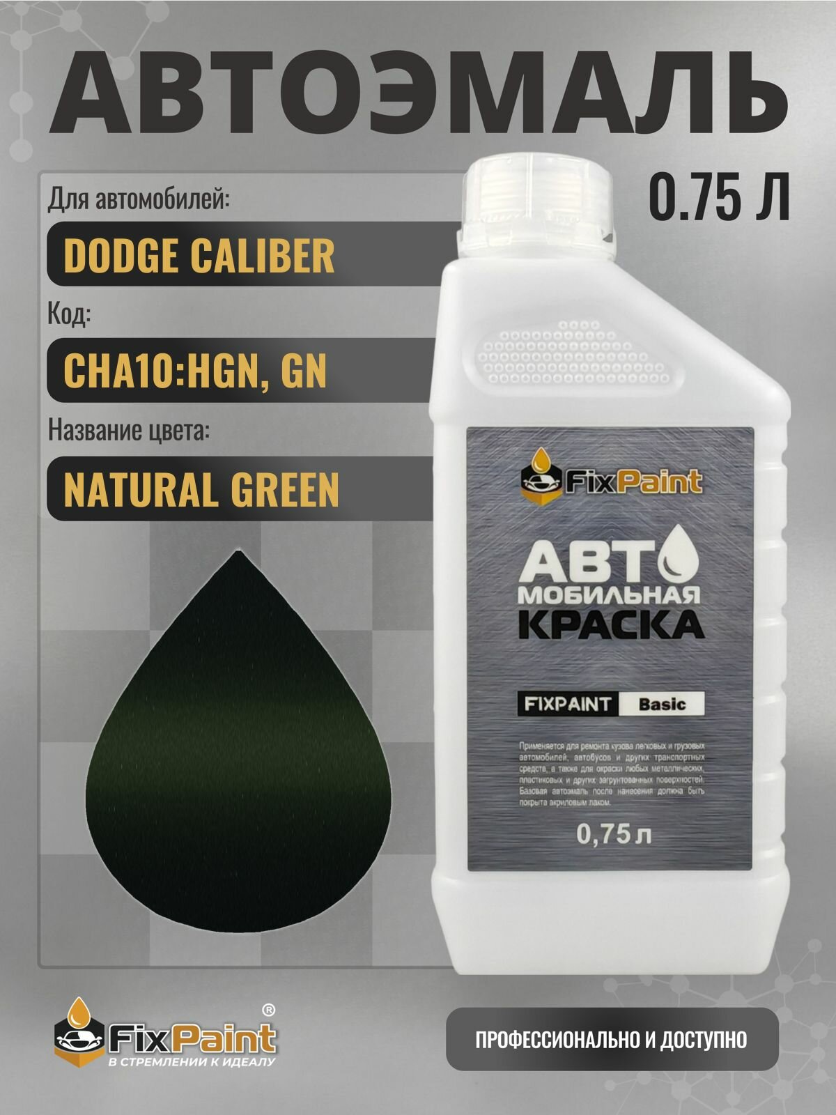 Краска для DODGE CALIBER, код CHA10: HGN, GN, NATURAL GREEN, автомобильная эмаль базовая под лак FixPaint Basic в канистре, 0,75 л