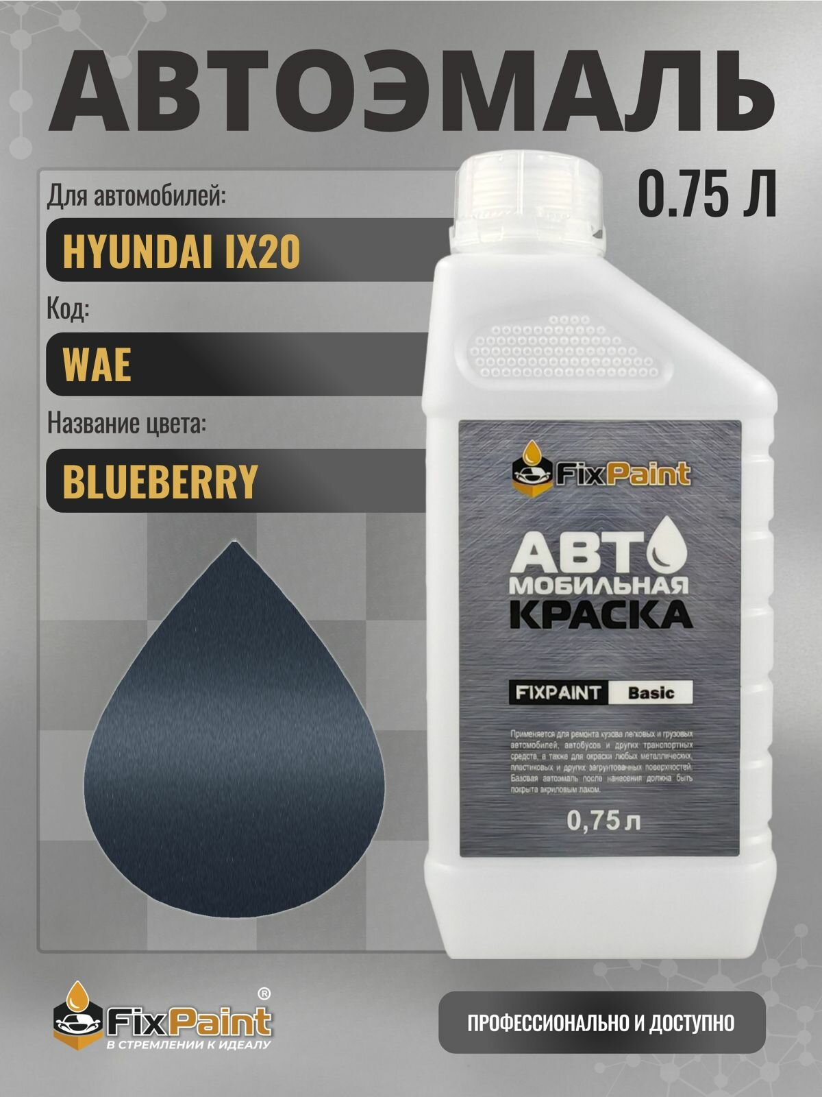 Краска для HYUNDAI IX20, код WAE, BLUEBERRY, автомобильная эмаль базовая под лак FixPaint Basic в канистре, 0,75 л