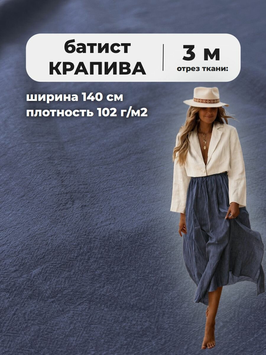 Ткань для шитья хлопок "Крапива", ширина 140 см, пл. 102 гр/м2, цв.9 синий, отрез 3 метра