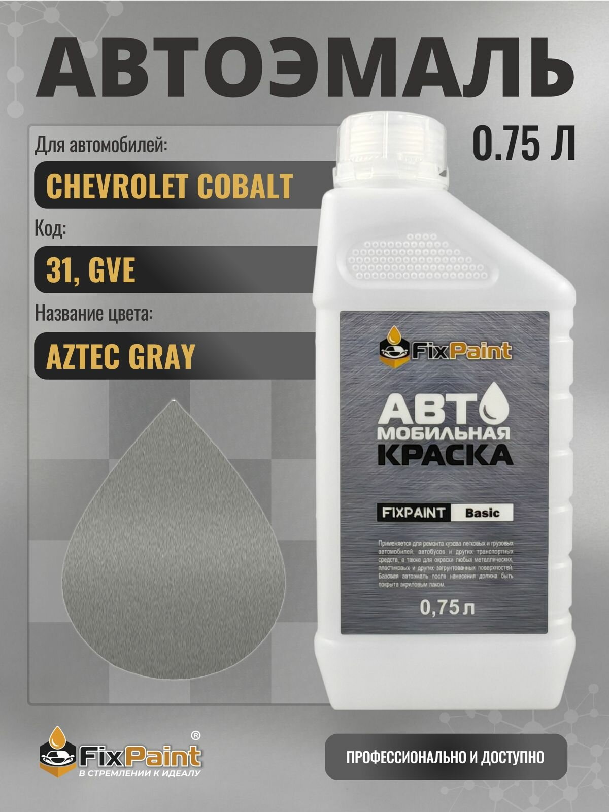 Краска для CHEVROLET COBALT, код 31, GVE, AZTEC GRAY, автомобильная эмаль базовая под лак FixPaint Basic в канистре, 0,75 л