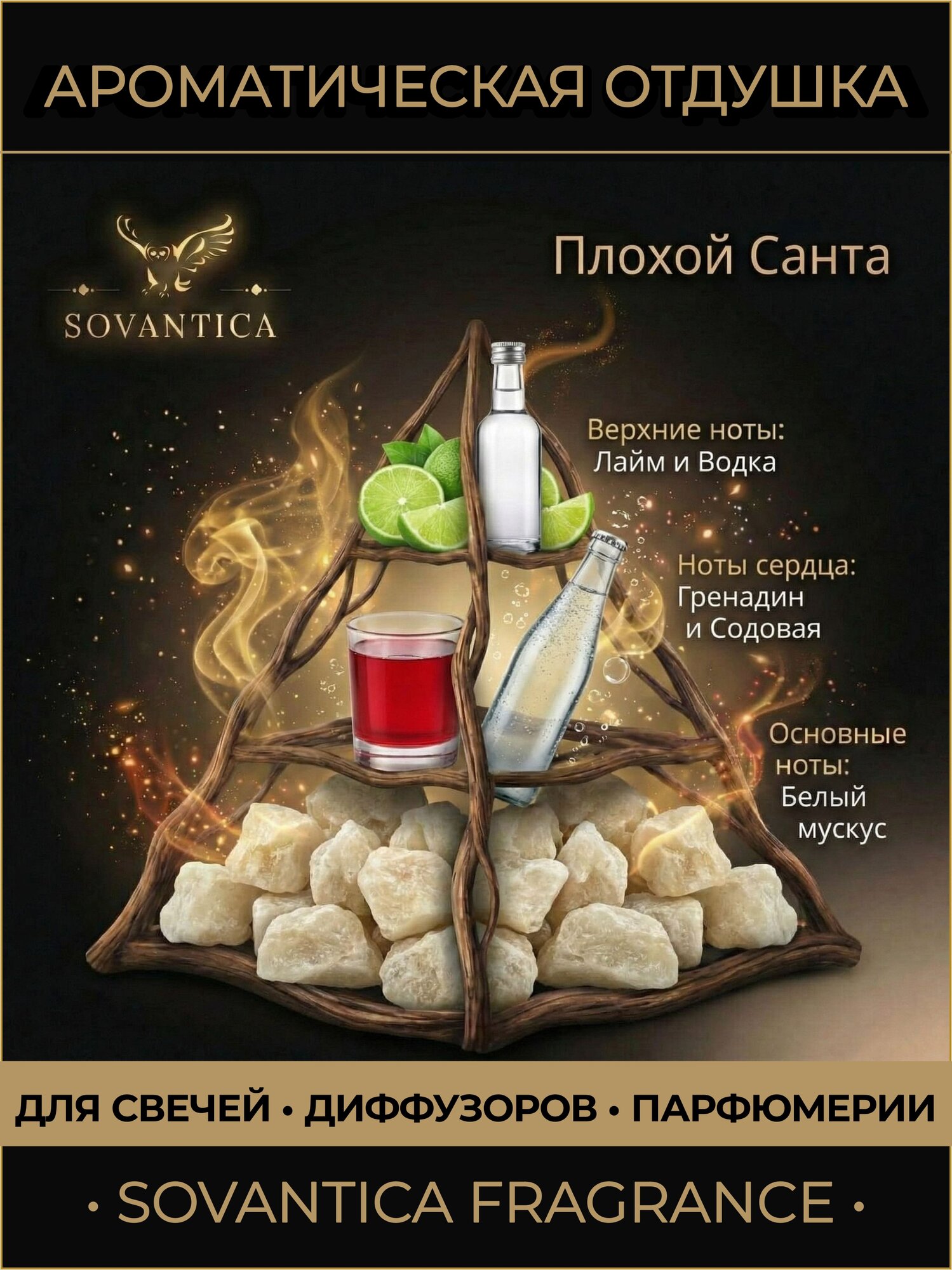Ароматическая отдушка 100 г Плохой Санта (Bad Santa), Sovantica