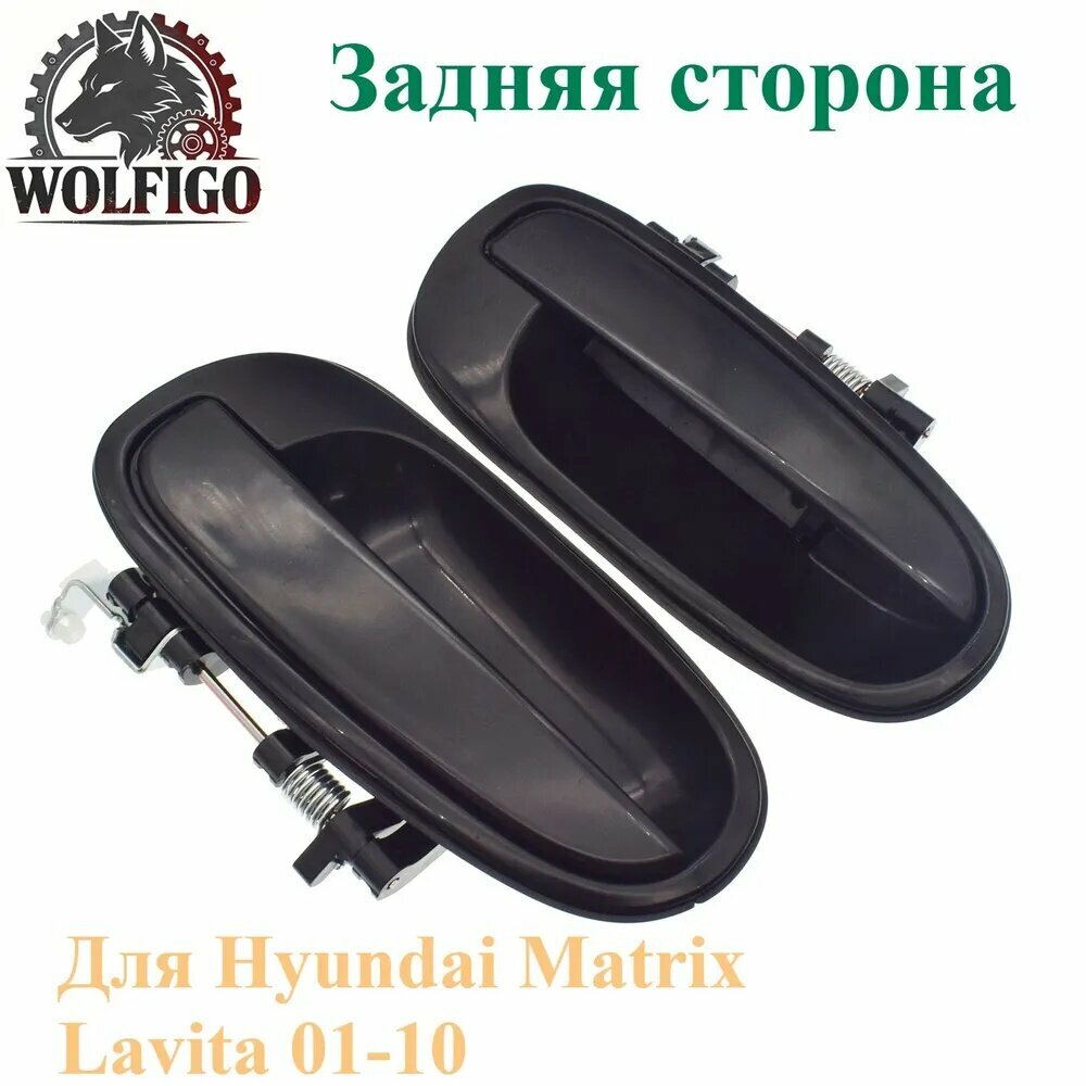 WOLFIGO Ручка дверная автомобильная, арт. 2 шт. задние левый и правый наружные ручки дверей 8265017000 8366017000 для Hyundai Matrix Lavita 01-10