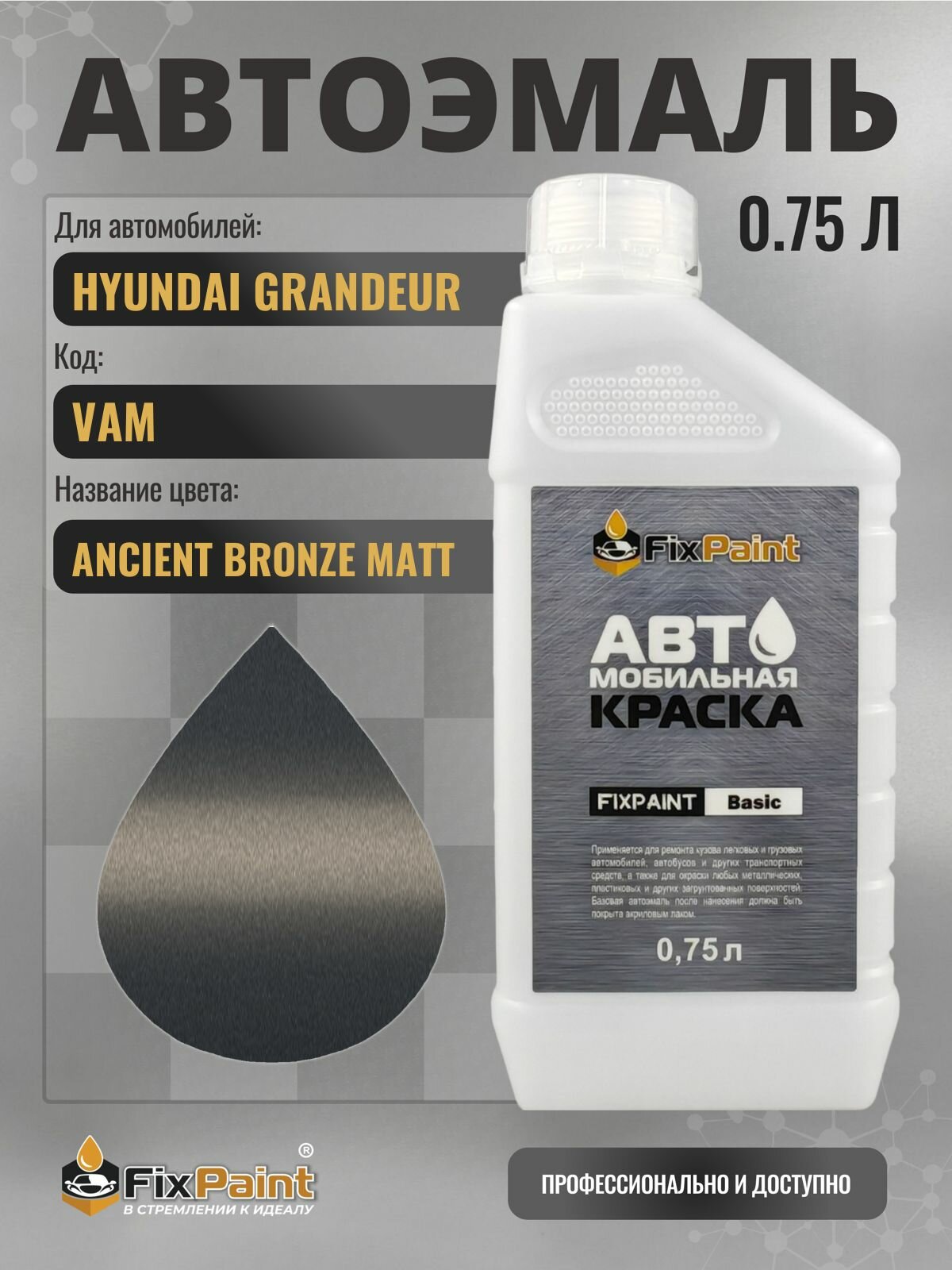 Краска для HYUNDAI GRANDEUR, код VAM, ANCIENT BRONZE MATT, автомобильная эмаль базовая под лак FixPaint Basic в канистре, 0,75 л