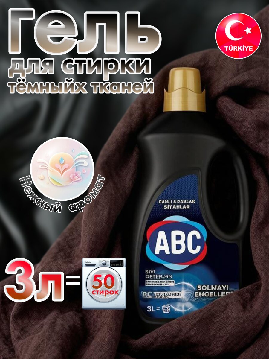 Гель для стирки белья ABC, жидкий порошок для темных и цветных тканей, 3 л
