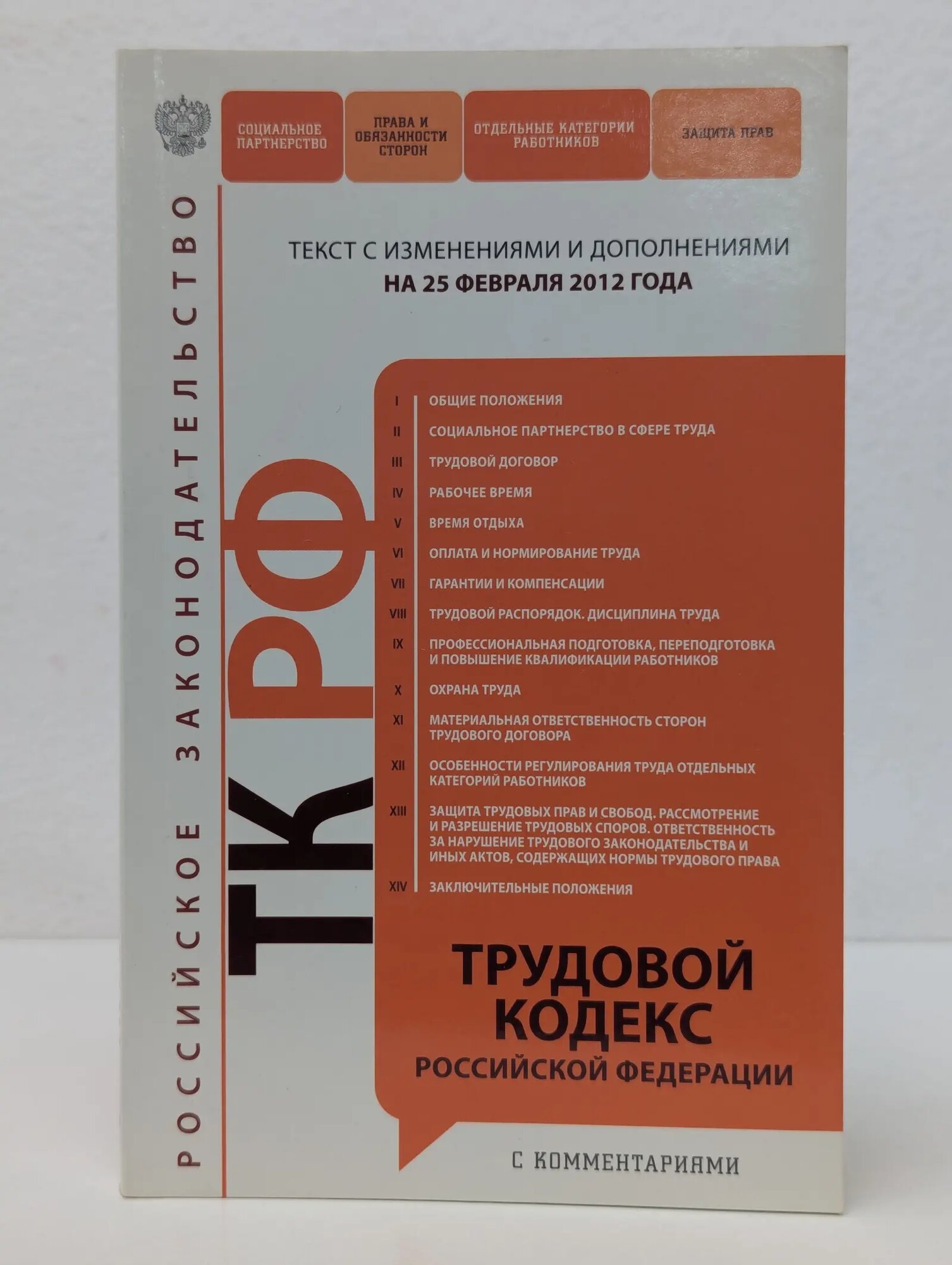 Трудовой кодекс Российской Федерации. С комментариями Сборник 2012