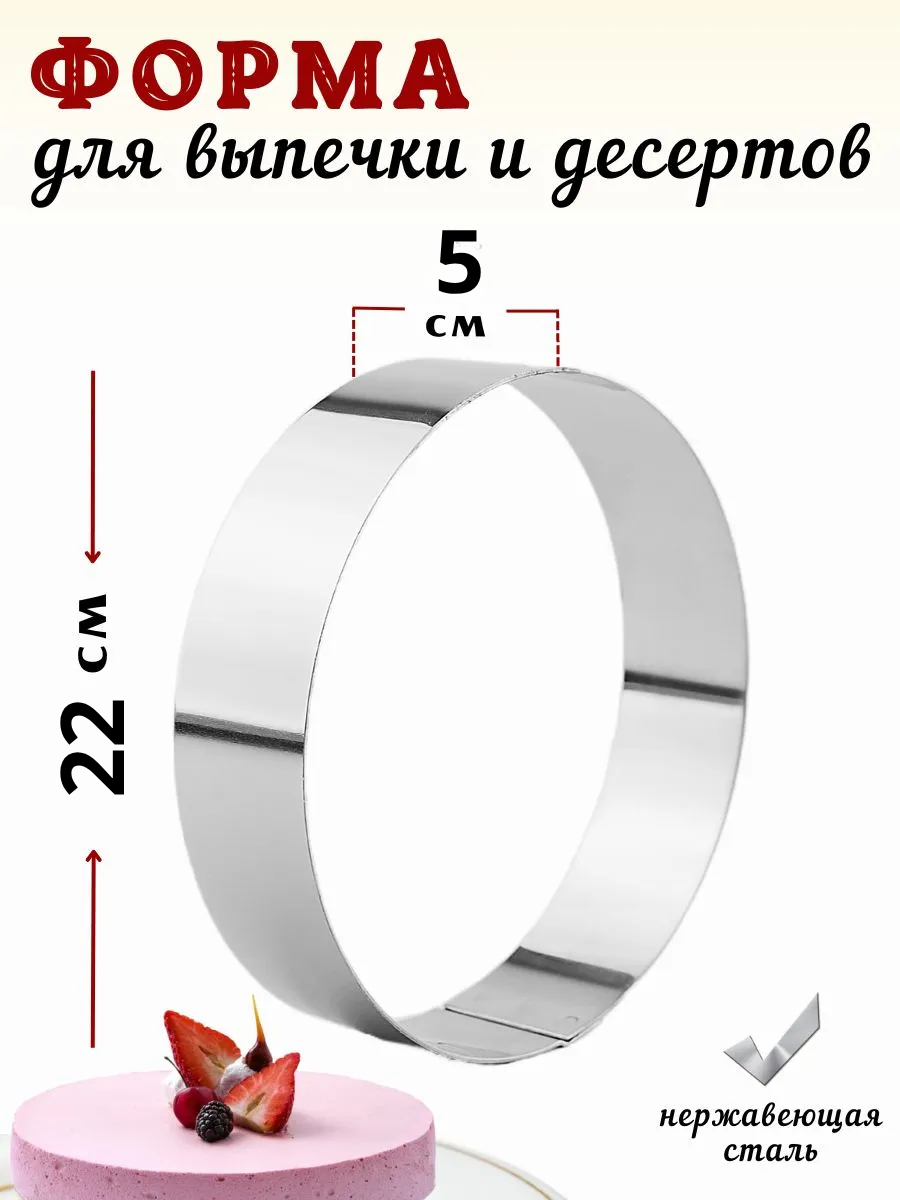 Форма для выкладки и выпечки диаметр 22 см, высота 5 см, нерж. сталь, кольцо кулинарное, кольцо кондитерское CGPro