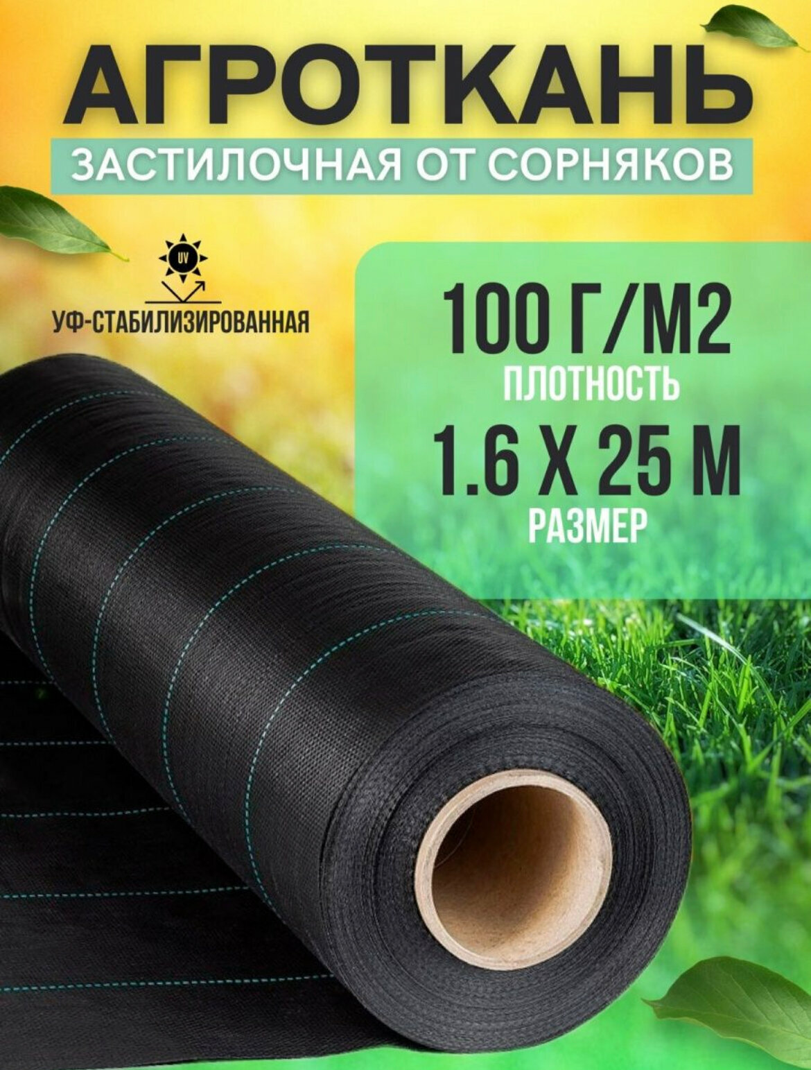 Агроткань, укрывной материал от сорняков, с разметкой, плотность 100 г/м2, размер 1,6х25м