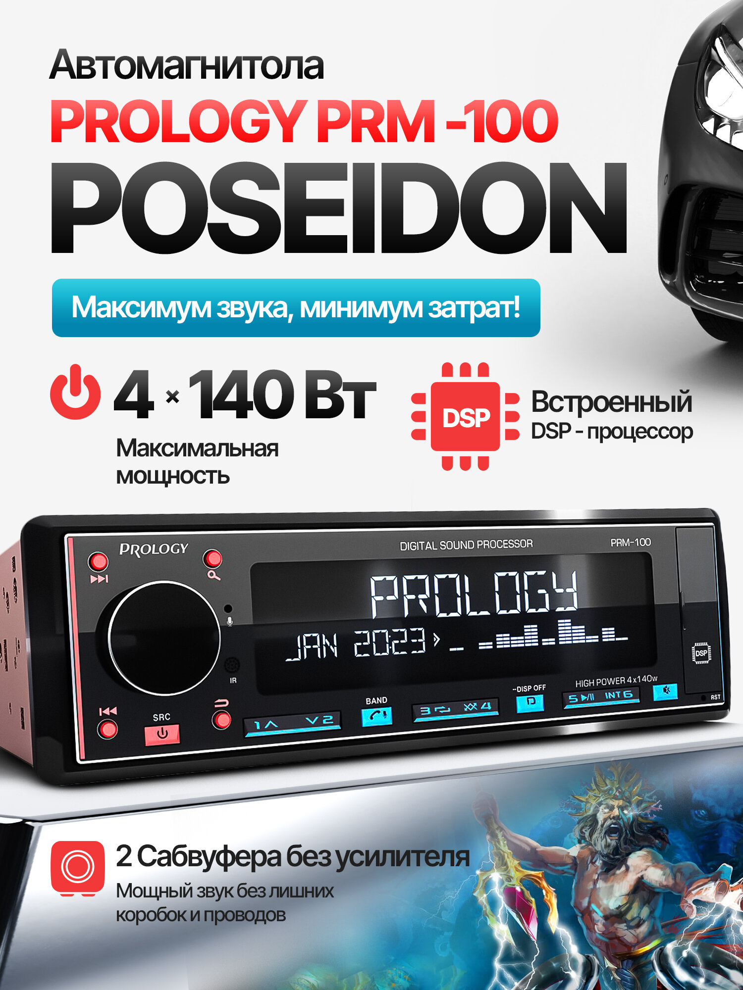 Автомагнитола PROLOGY PRM-100 POSEIDON FM/USB/BT ресивер с DSP процессором / D-class 4х140 Вт