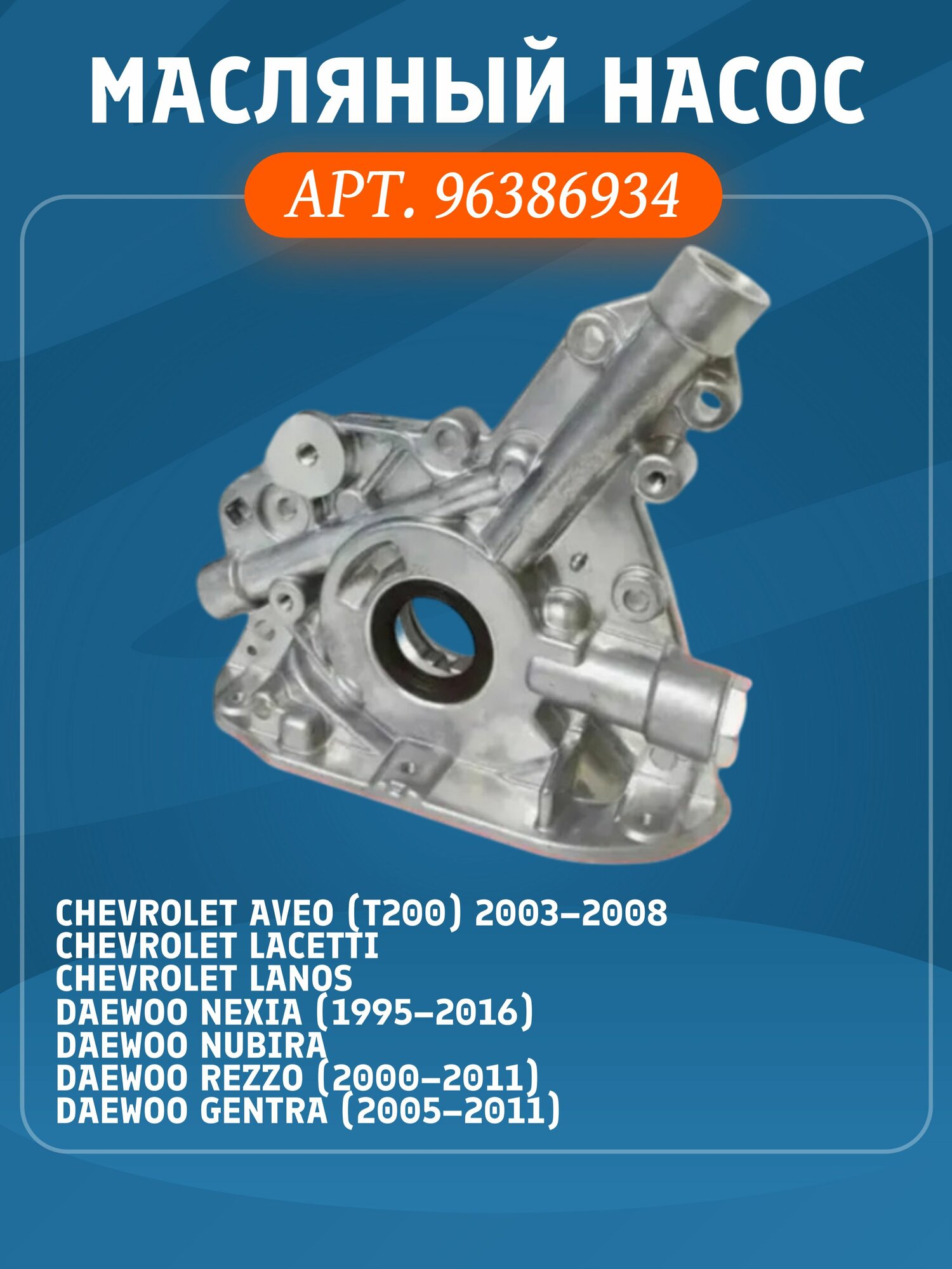 Масляный насос (помпа) 96386934 для Дэу Daewoo, Нубира Nubira, Нексия Nexia / Chevrolet Lacetti Шевроле Лачетти, Авео Lacetti Aveo, Ланос Lacetti nos 1.4 1.6