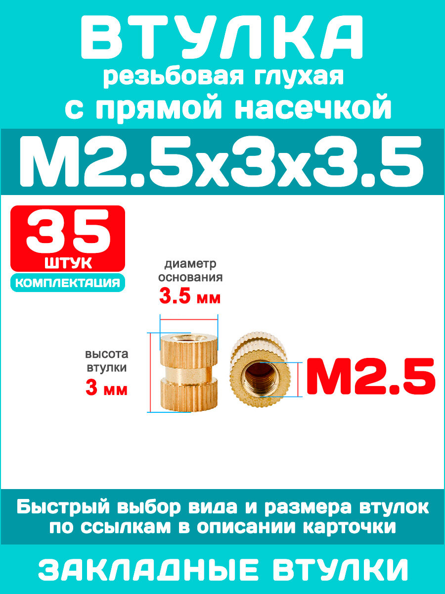 Втулка глухая резьбовая M2.5 х 3 х 3.5, прямая насечка, латунная вплавляемая (35 штук)