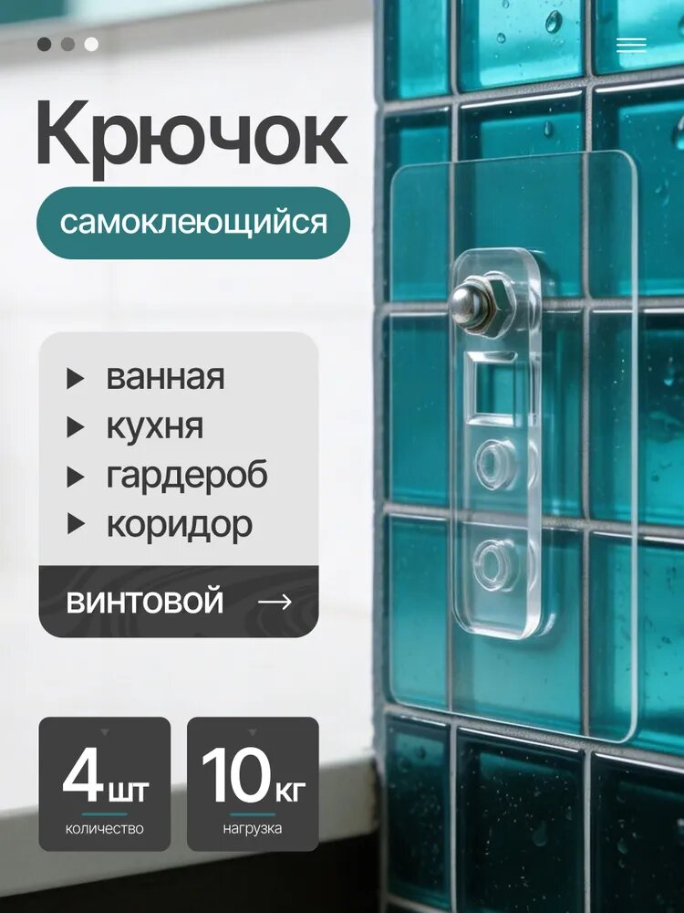 Крючки самоклеющиеся винтовые для ванной комнаты или кухни. Крепеж на стену прозрачный, водостойкий без сверления. Крепления для полотенец, набор из 4 шт.