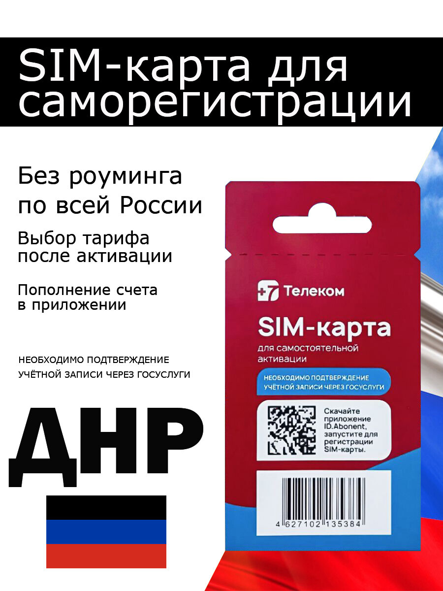 Cим карта +7телеком ДНР