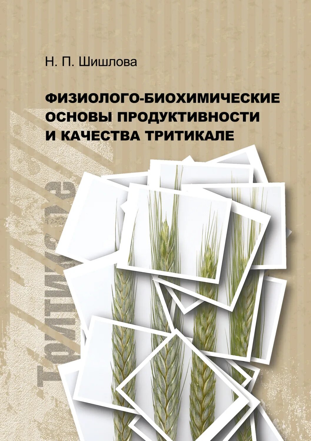 Физиолого-биохимические основы продуктивности и качества тритикале [Цифровая книга]