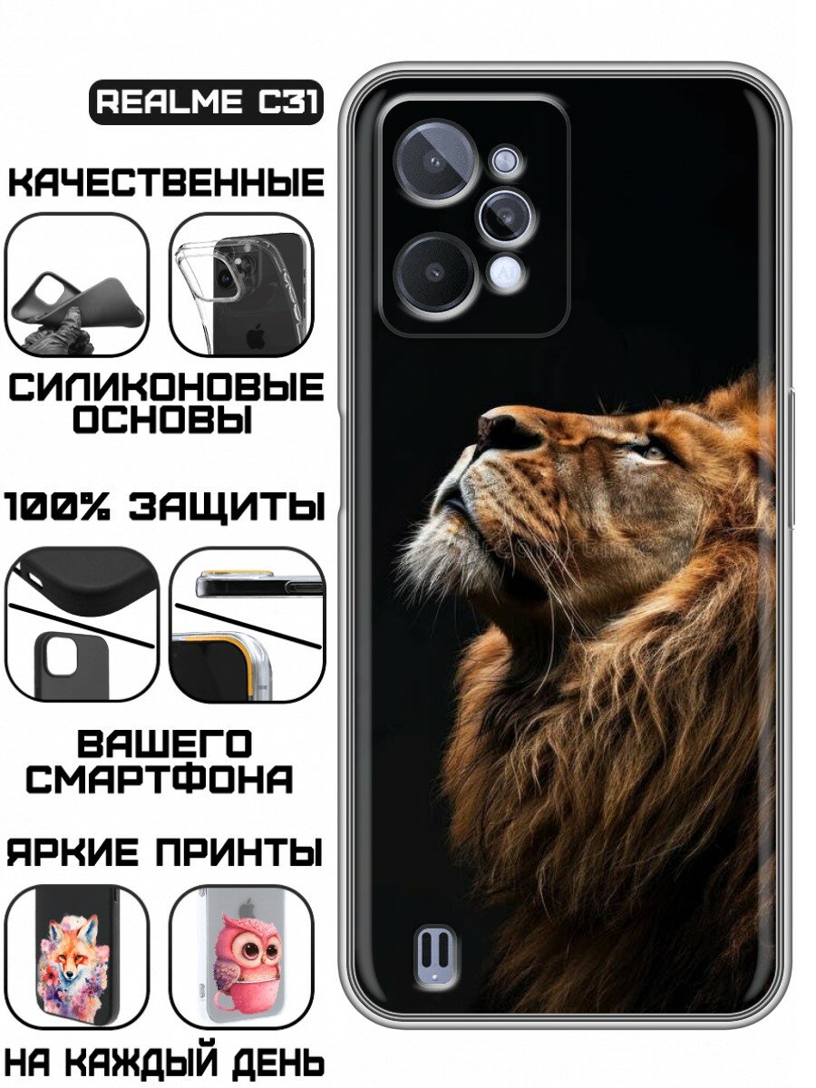 Чехол для Realme C31 с принтом для мужчин со Львом (Реалми С31)